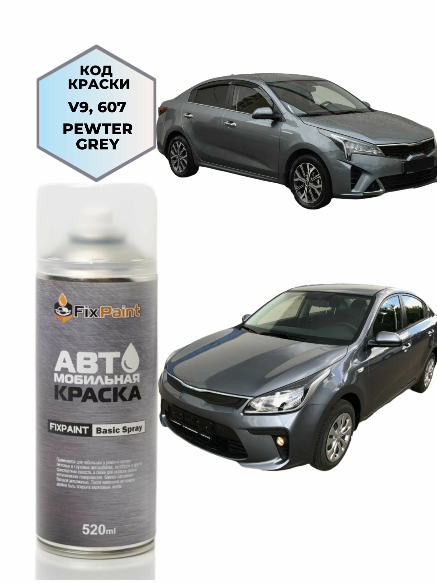 Краска KIA RIO, код V9, PEWTER GREY Оловянно-серый металлик, автомобильная эмаль FixPaint Spray в аэрозольном баллончике 520 мл