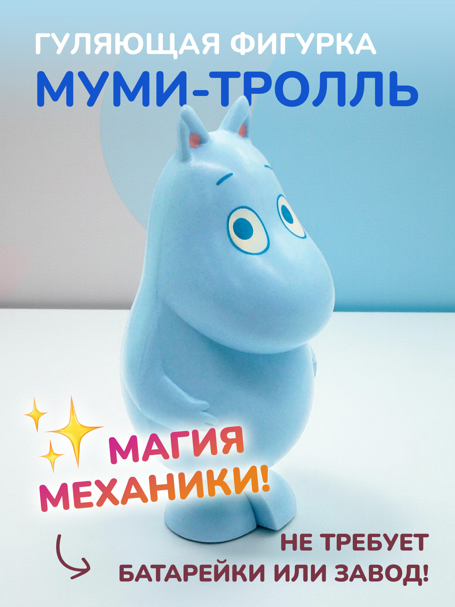 Сувенир Мазюк и Метелев "Шагающий Муми-тролль (малььчик)", интерактивная, ручная работа
