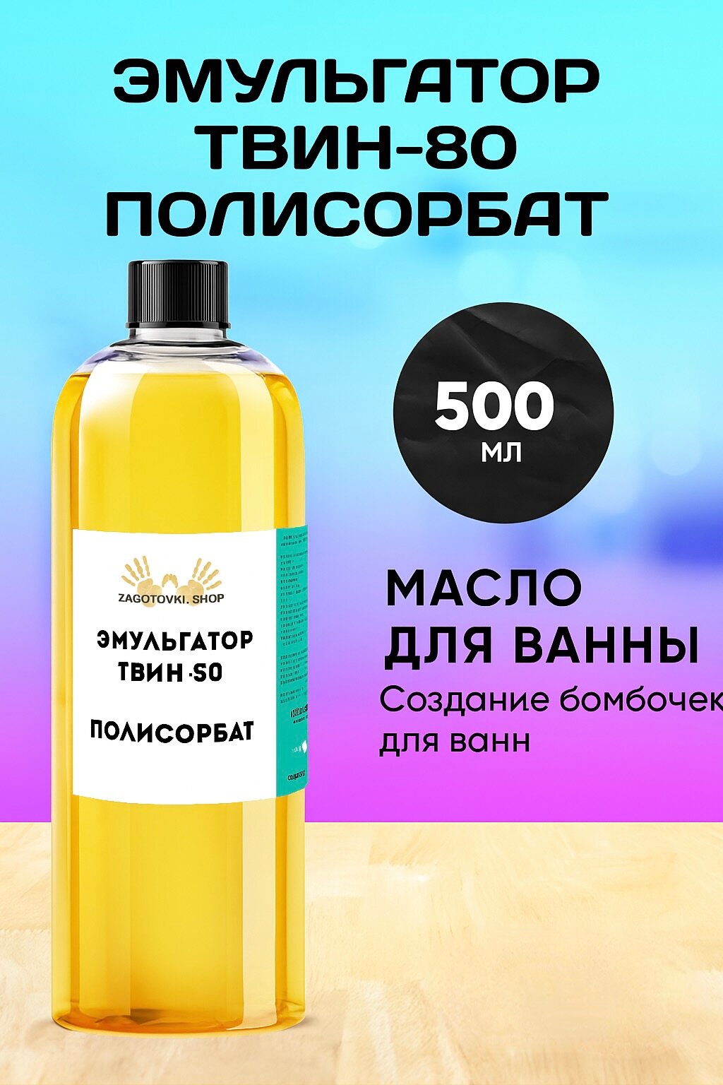 Твин 80 / Полисорбат 80. Эмульгатор для изготовления косметики, 500 мл.