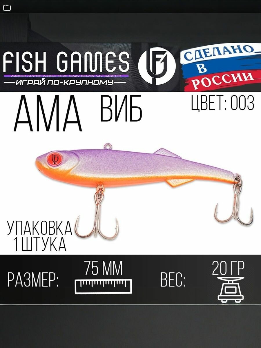 Воблер "Ама" Fish Games виб для ловли хищной рыбы, длина 75мм, 20г