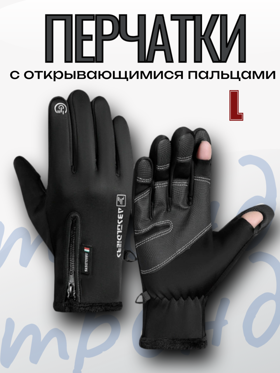 Перчатки, двухпалые, открытие, силиконовое покрытие, зимние, размер L