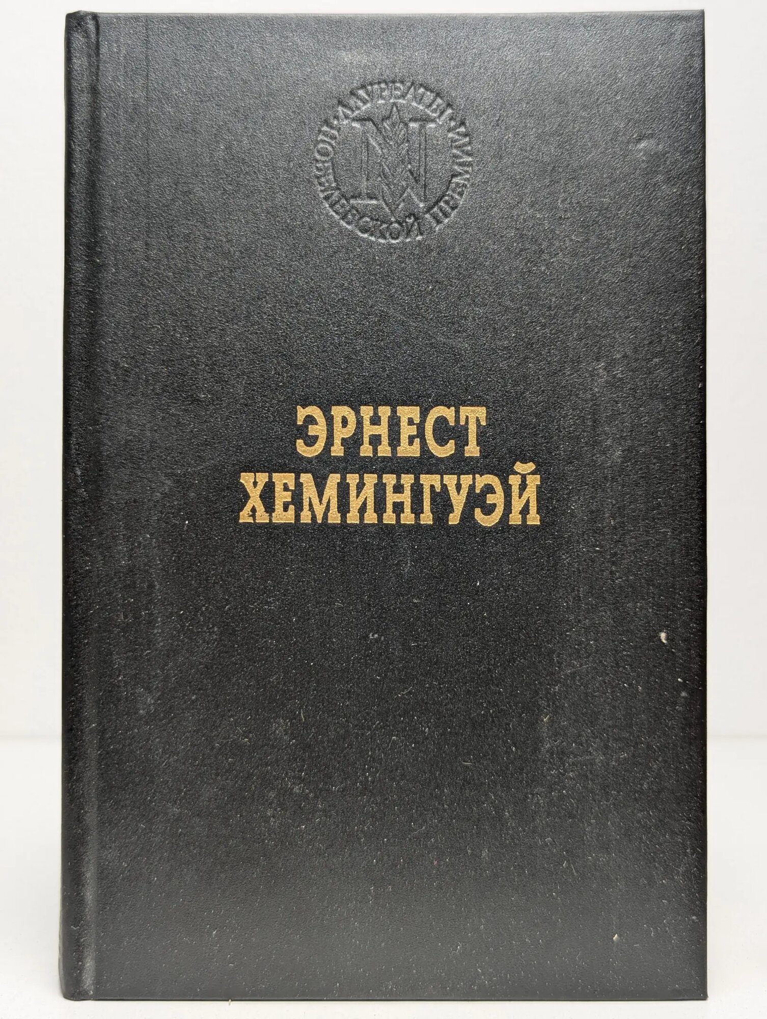 Эрнест Хемингуэй. Избранные произведения Хемингуэй Эрнест 1993