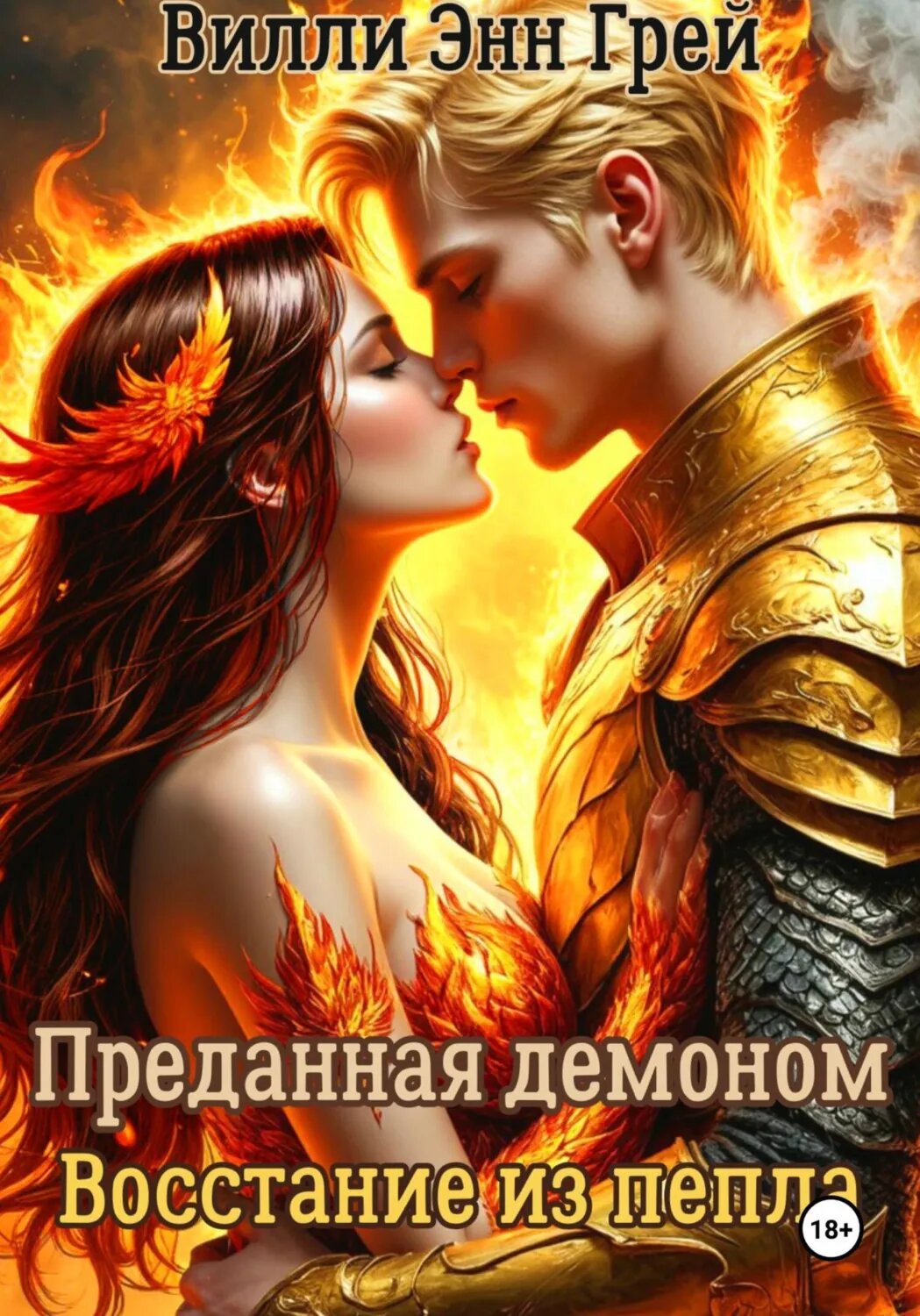 Преданная демоном. Восстание из пепла [Цифровая книга]