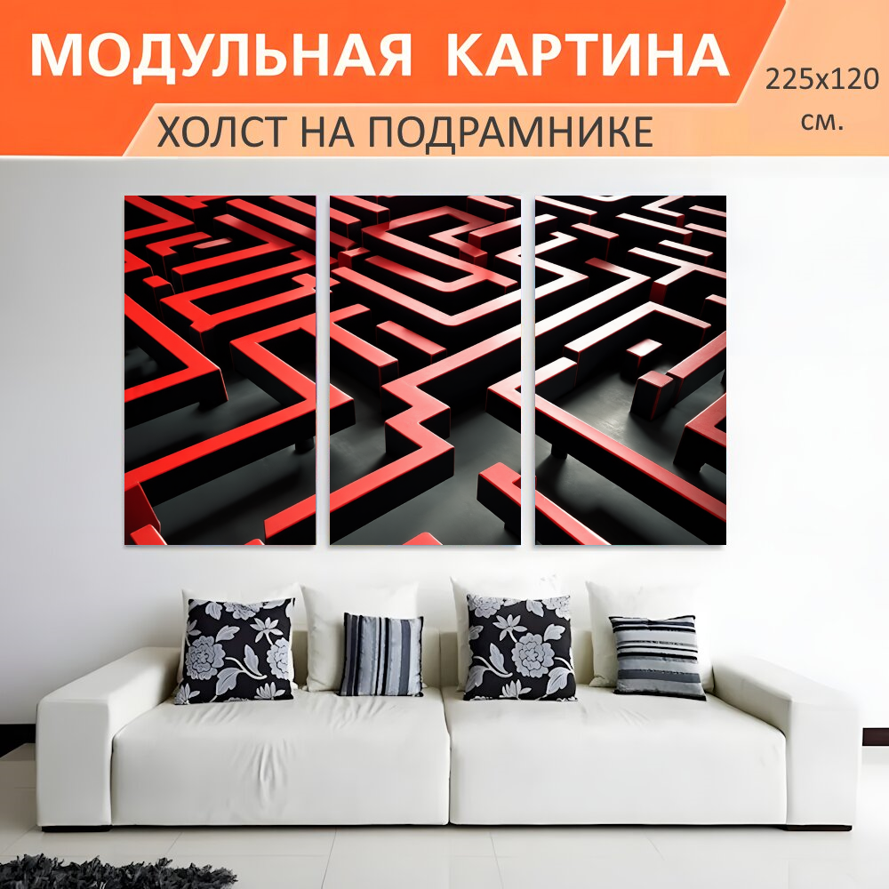 Модульная картина на холсте "Лабиринт из красных и черных ограждений, образующий геометрические фигуры на фоне пустого пространства." триптих на подрамнике 225х120 см. для интерьера