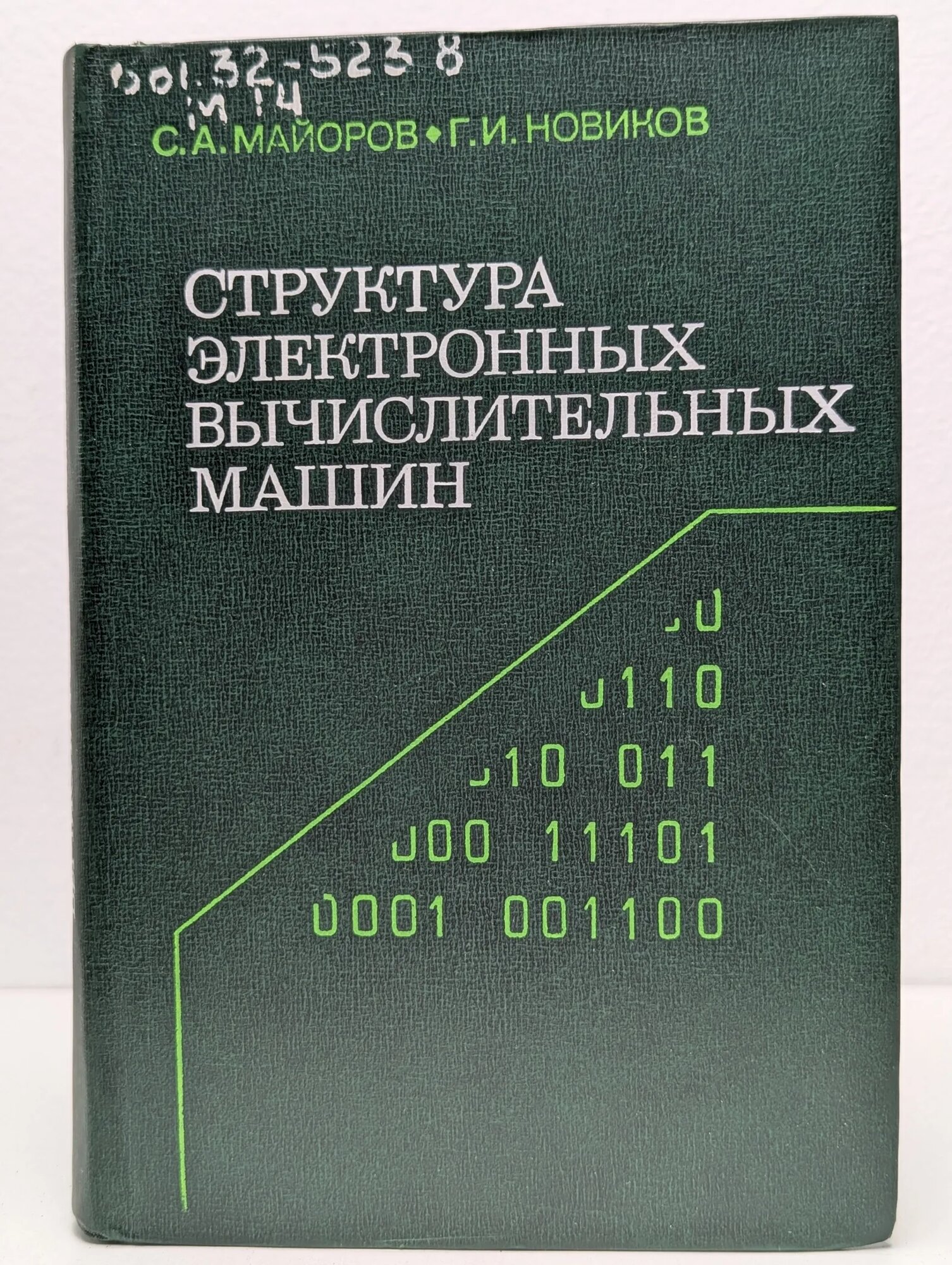 Структура электронных вычислительных машин Майоров Сергей Александрович, Новиков Геннадий Иванович 1979