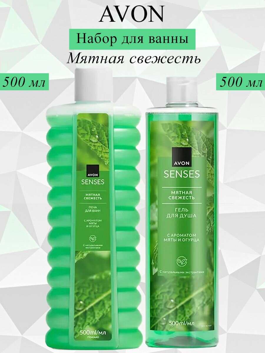 AVON/Эйвон Набор для ванн Senses (Сенсес) "Мятная свежесть" Гель для душа 500мл и Пена для ванн 500мл
