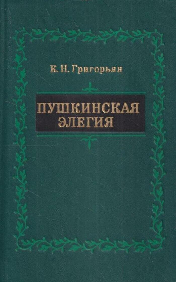 Пушкинская элегия