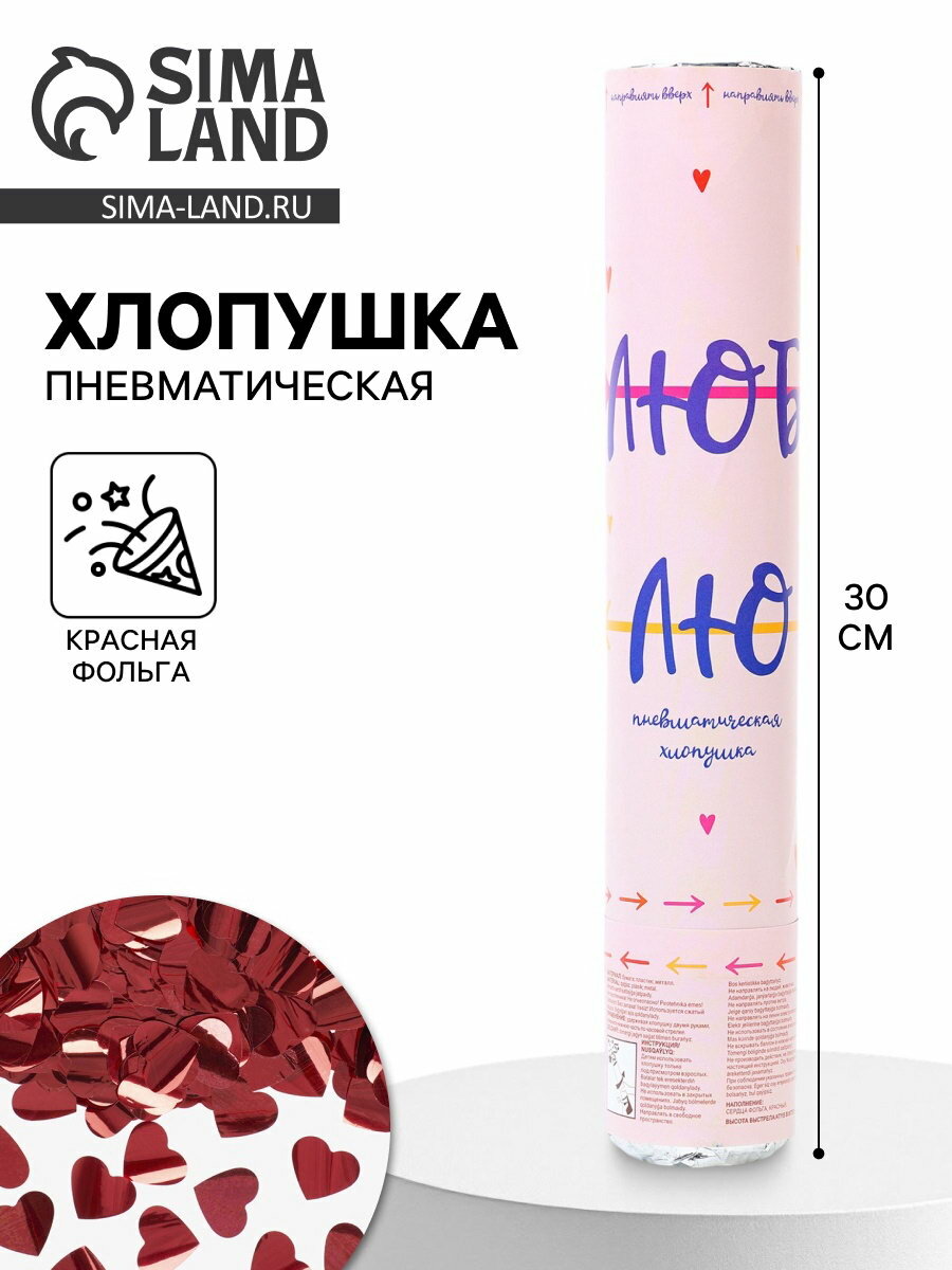 Хлопушка пневматическая "Люблю, Сердца" фольга, цвет красный, 30 см