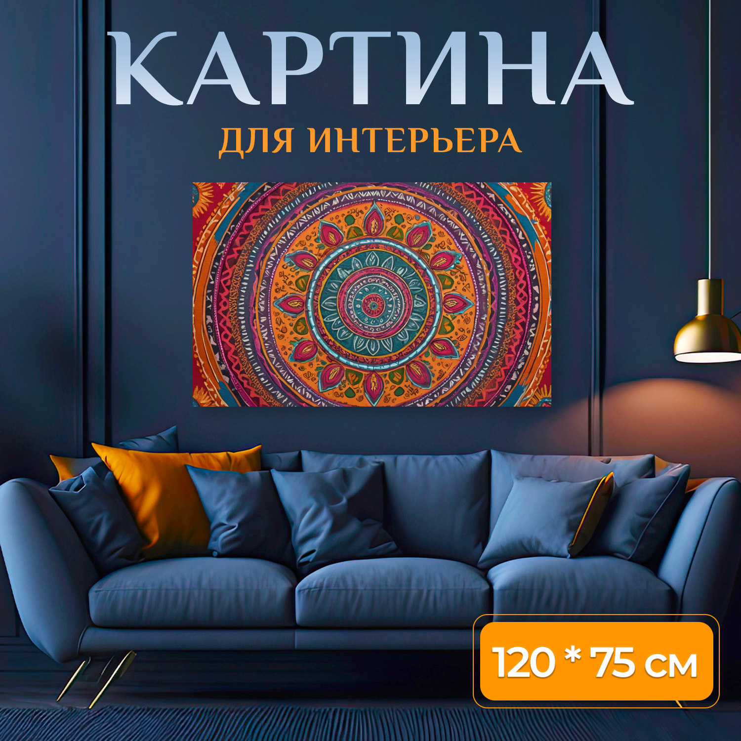 Картина на холсте "В стиле бохо, с яркими узорами и этническими мотивами" на подрамнике 120х75 см. для интерьера