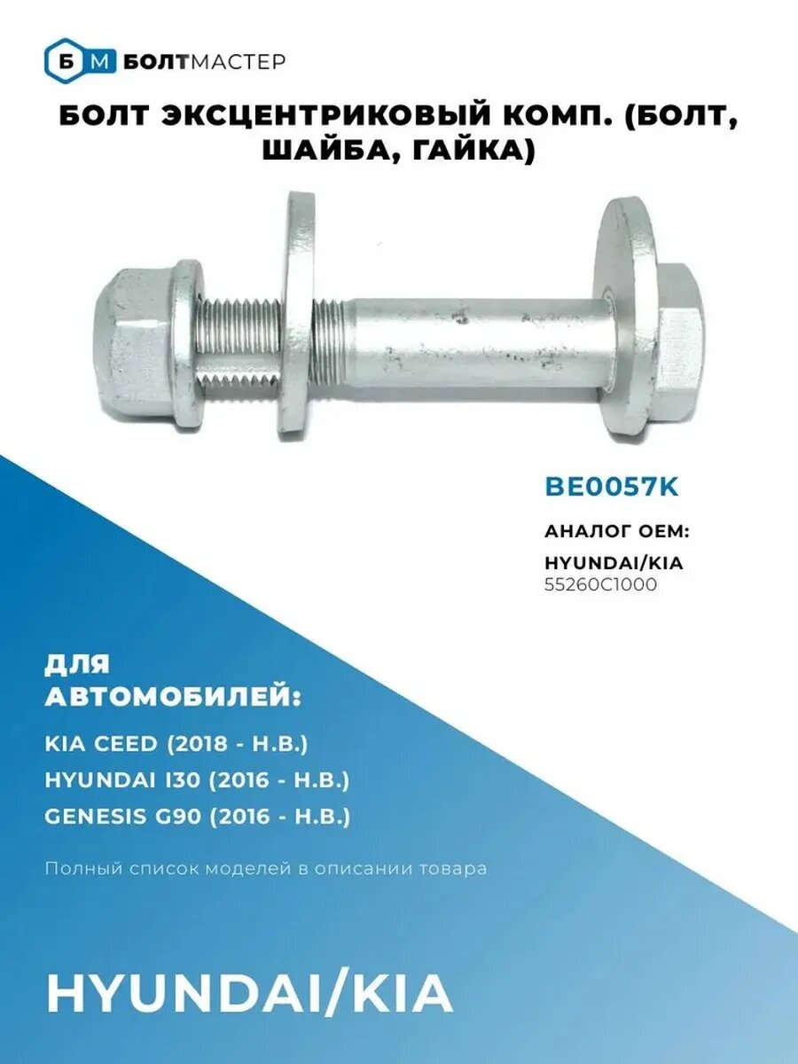 Болт эксцентриковый комп. M14 × 1.5 × 76 – 10.9