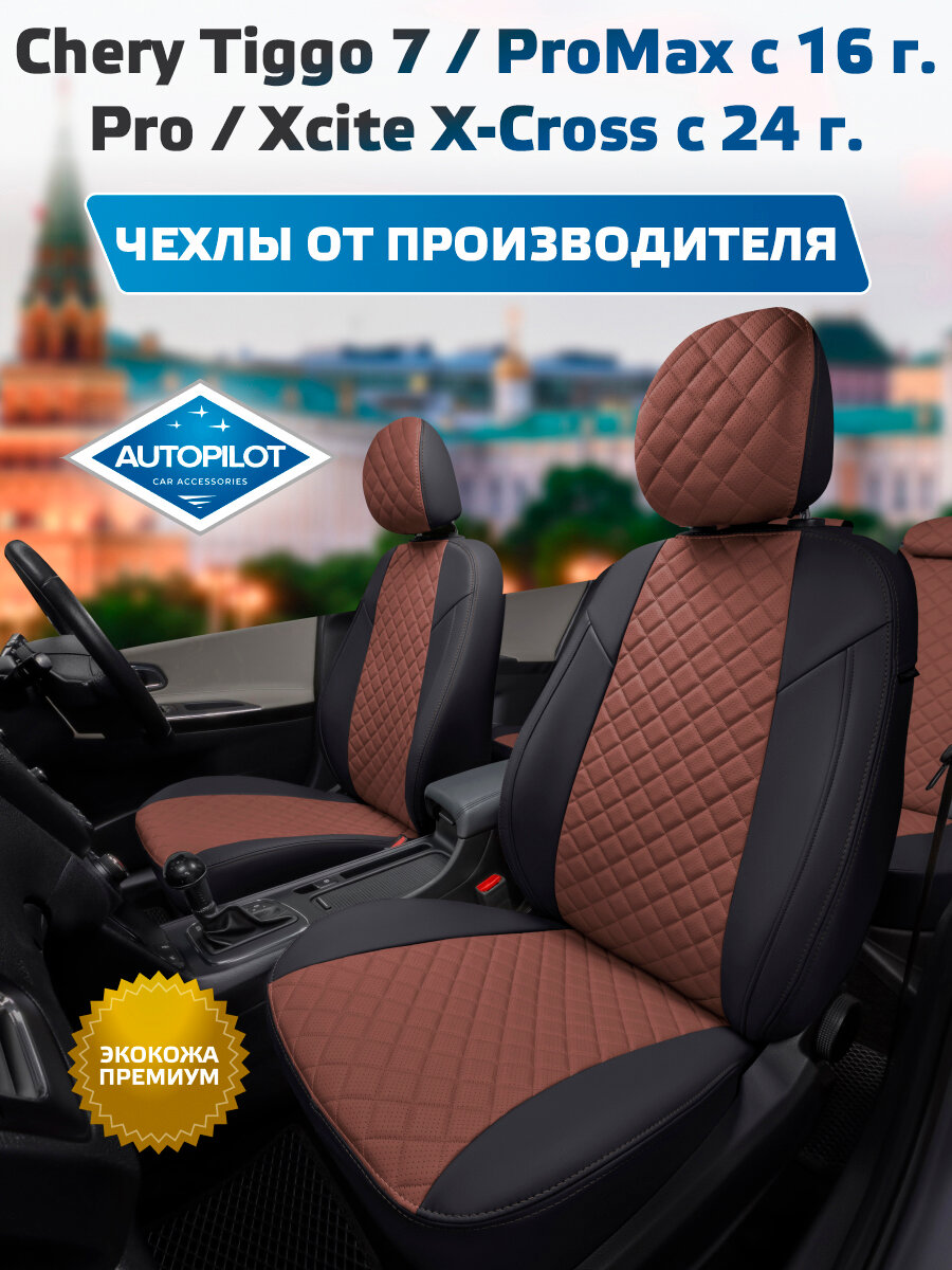 Комплект авточехлов "Автопилот" Chery Tiggo 7 / Pro ProMax с 16г. Экокожа (Черный + Темно-коричневый)