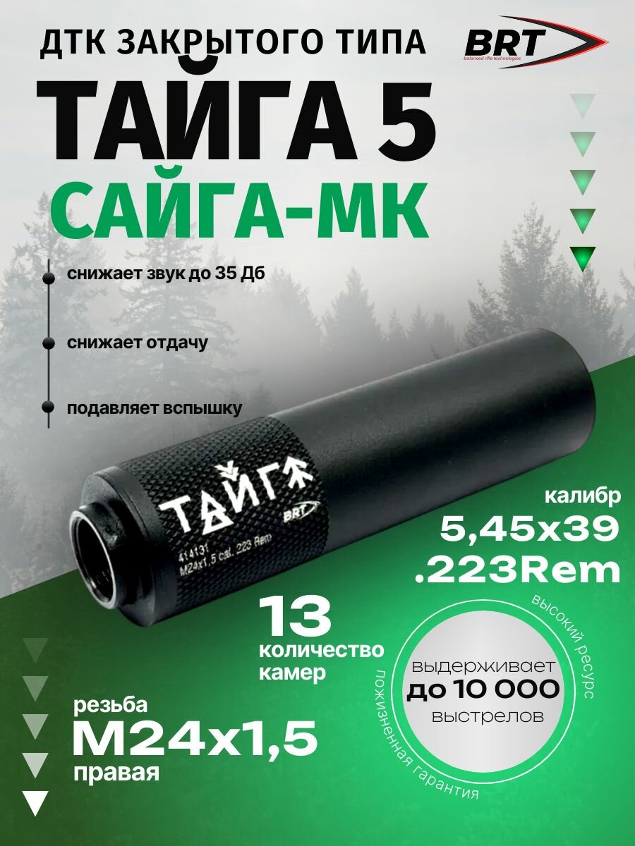 ДТК BRT Тайга 5 сайга-мк, Сайга 223 5.45 М24х1,5