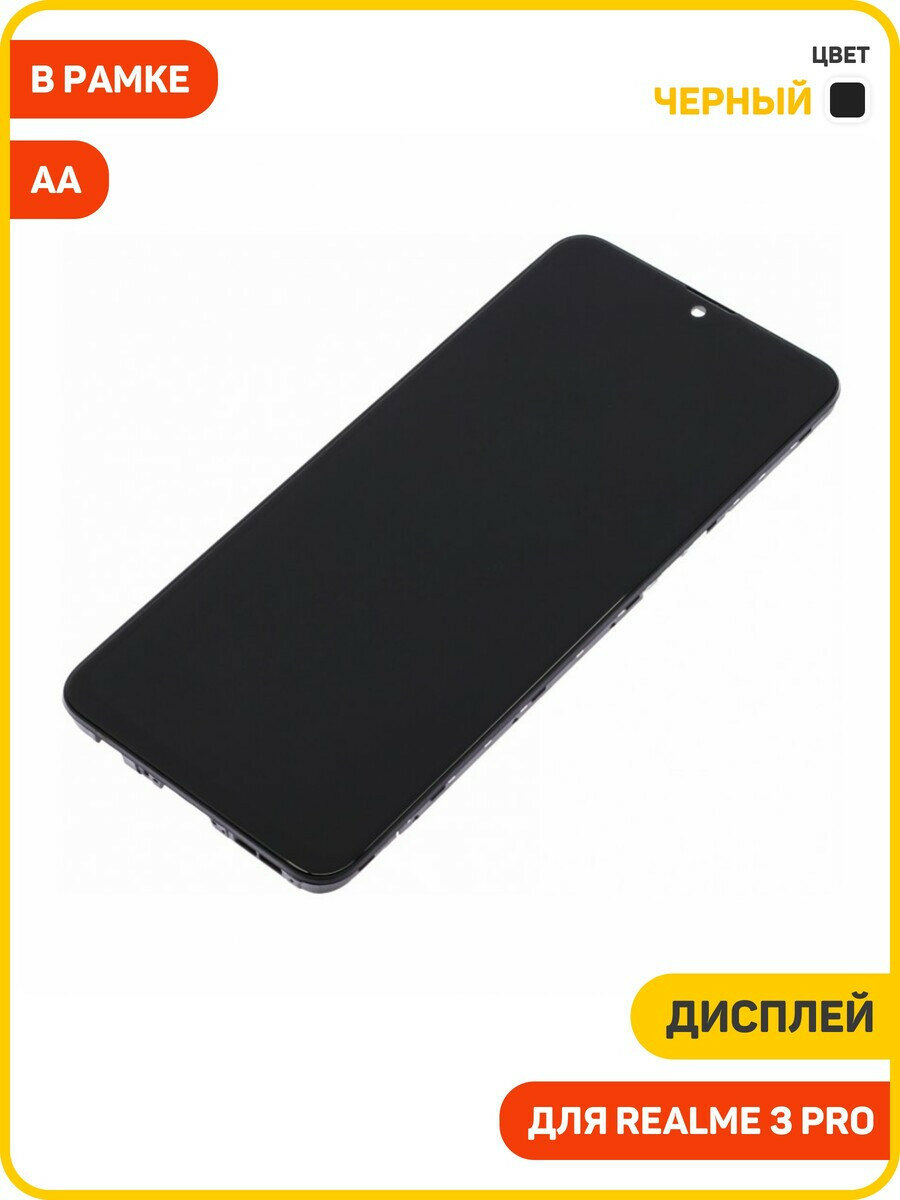 Дисплей для Realme 3 Pro (в сборе с тачскрином) в рамке, черный, AA