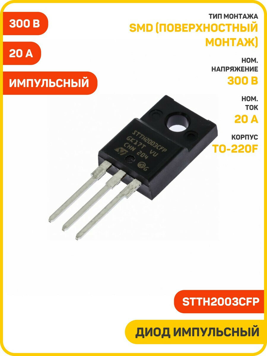 Диод STM импульсный 300 В/20 А (х2 ОК) (STTH2003CFP (TO-220F))