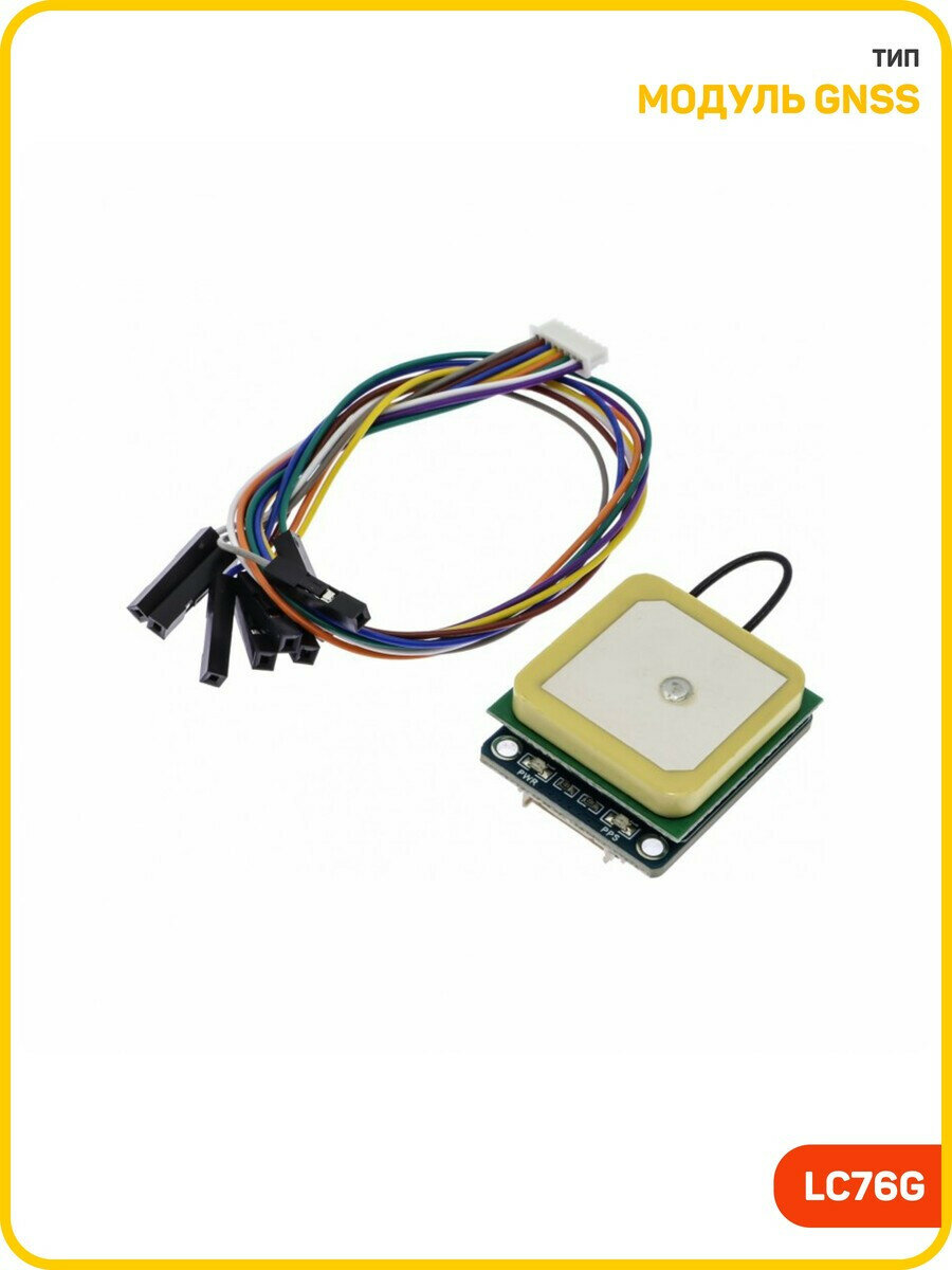 Модуль GNSS с керамической антенной GPS/GLONASS/BDS/Galileo/QZSS (LC76G)