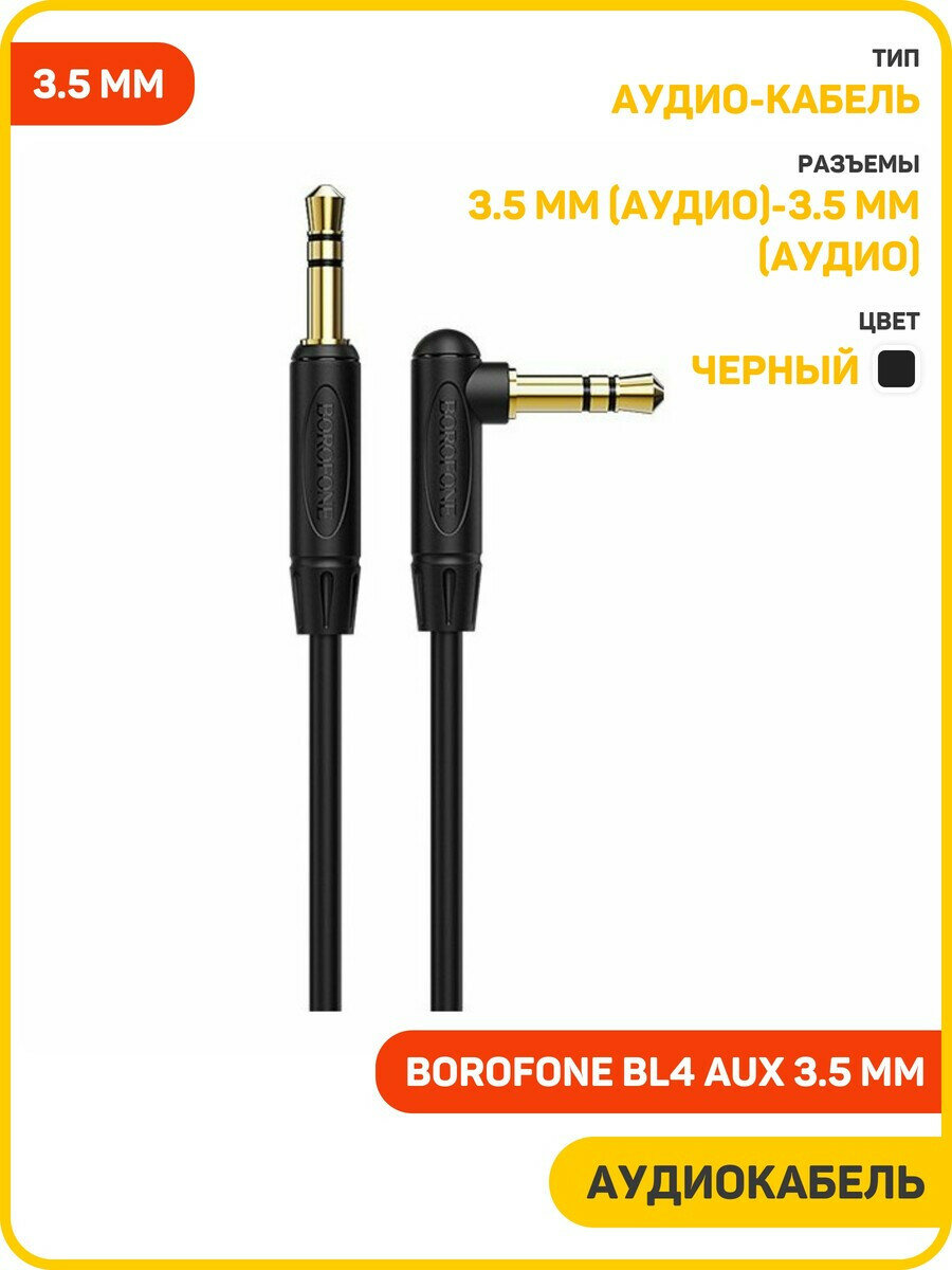 Аудиокабель Borofone BL4 AUX 3.5 мм, 1 м, черный