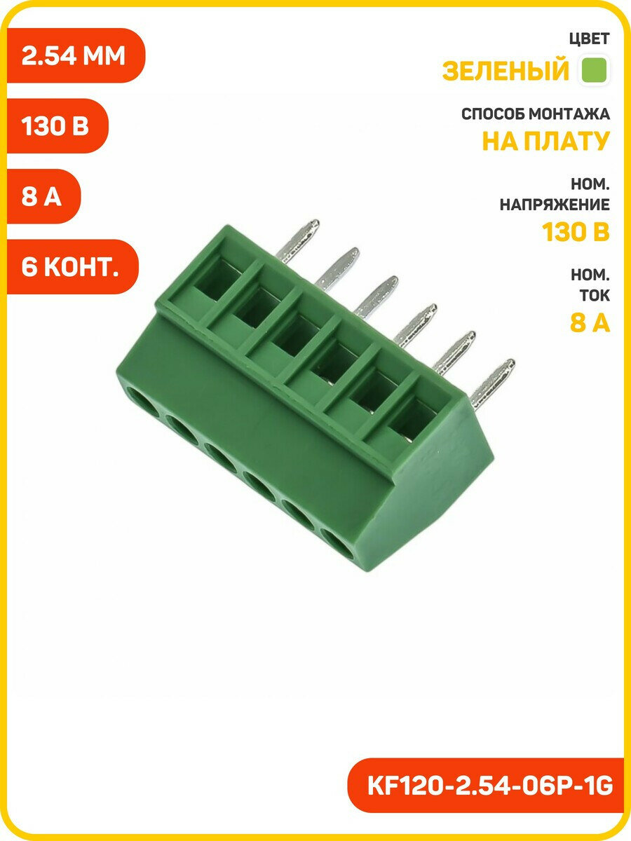 Клеммник KAIFENG винтовой на плату 6 конт. шаг 2.54 мм 130 В/8 А (KF120-2.54-06P-1G) зеленый