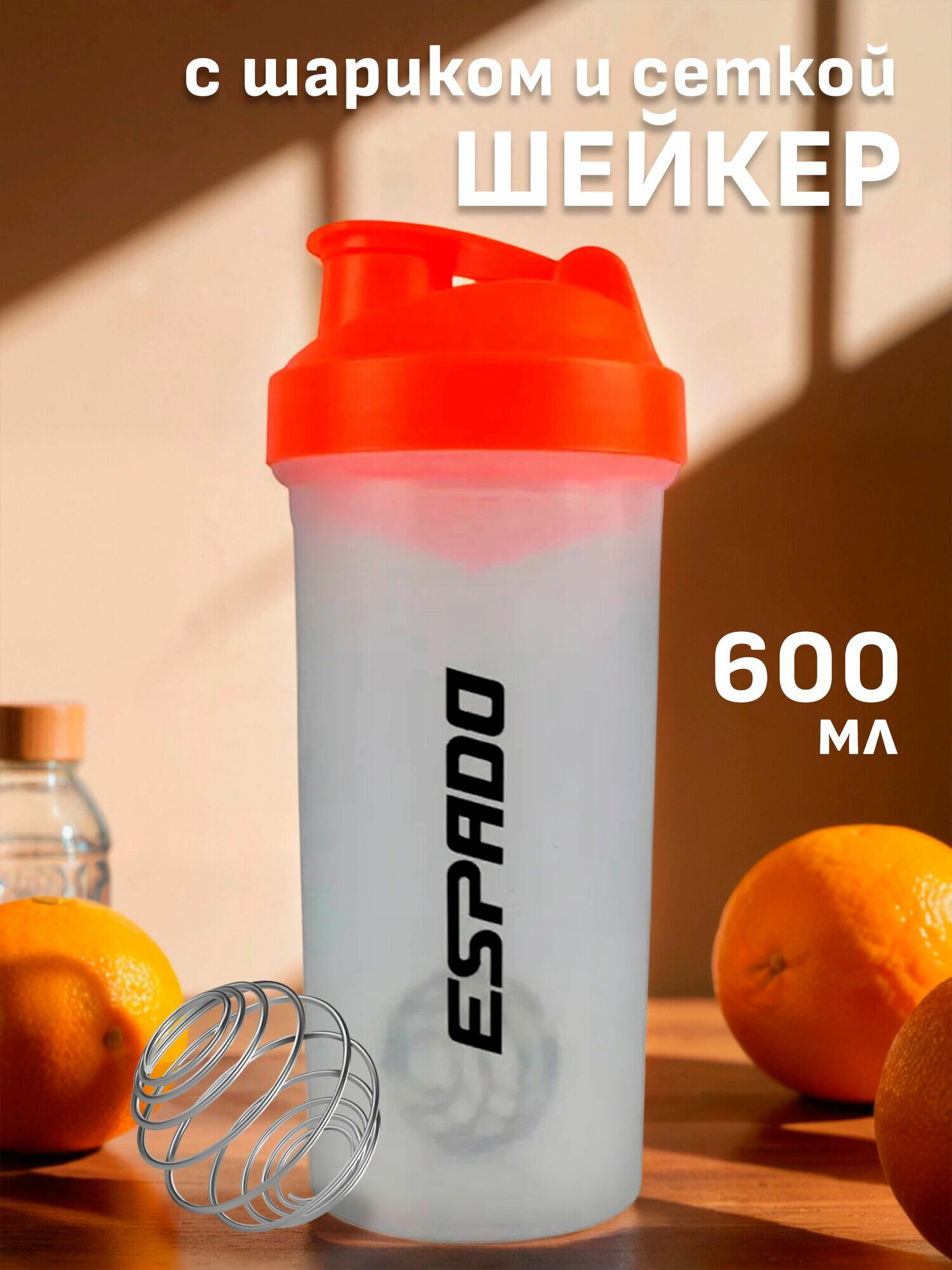 Шейкер Espado с шариком 600мл оранжевый ES904