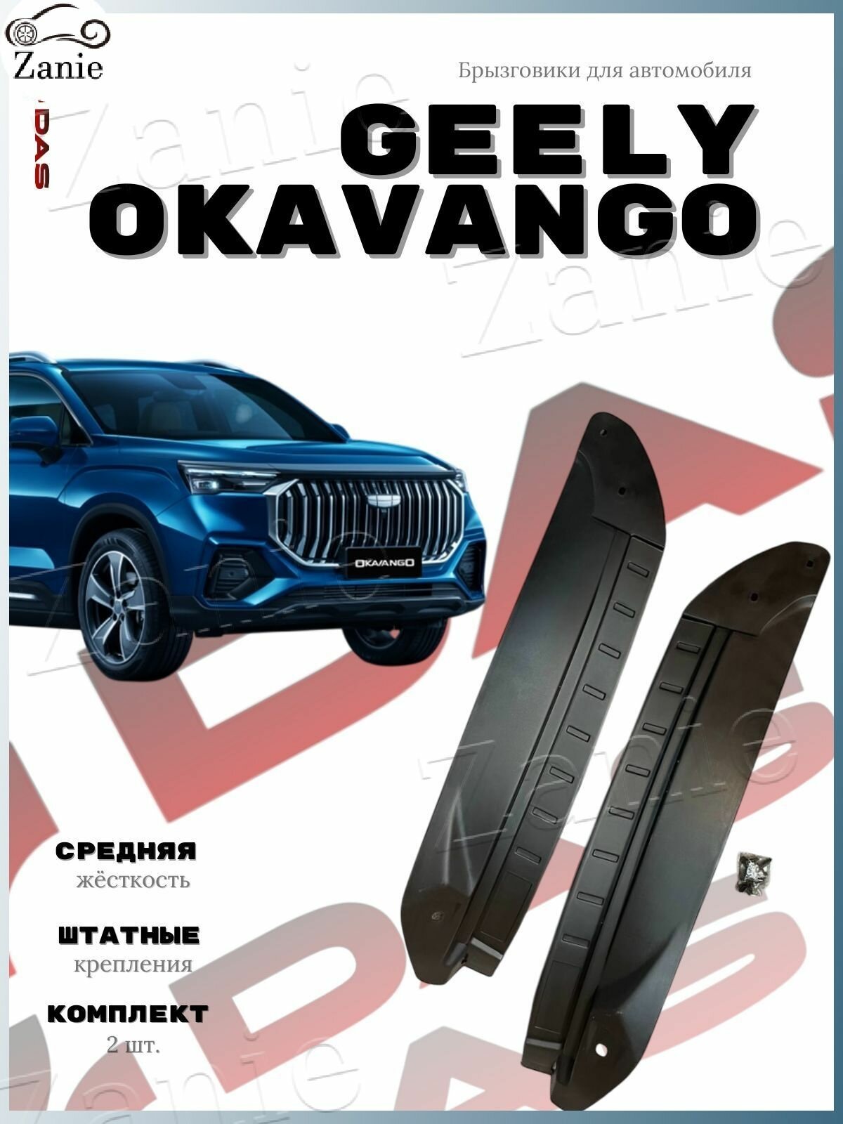 Подкрылки для задних колёс Geely Okavango / Джили Окаванго 2024-2025 г. в