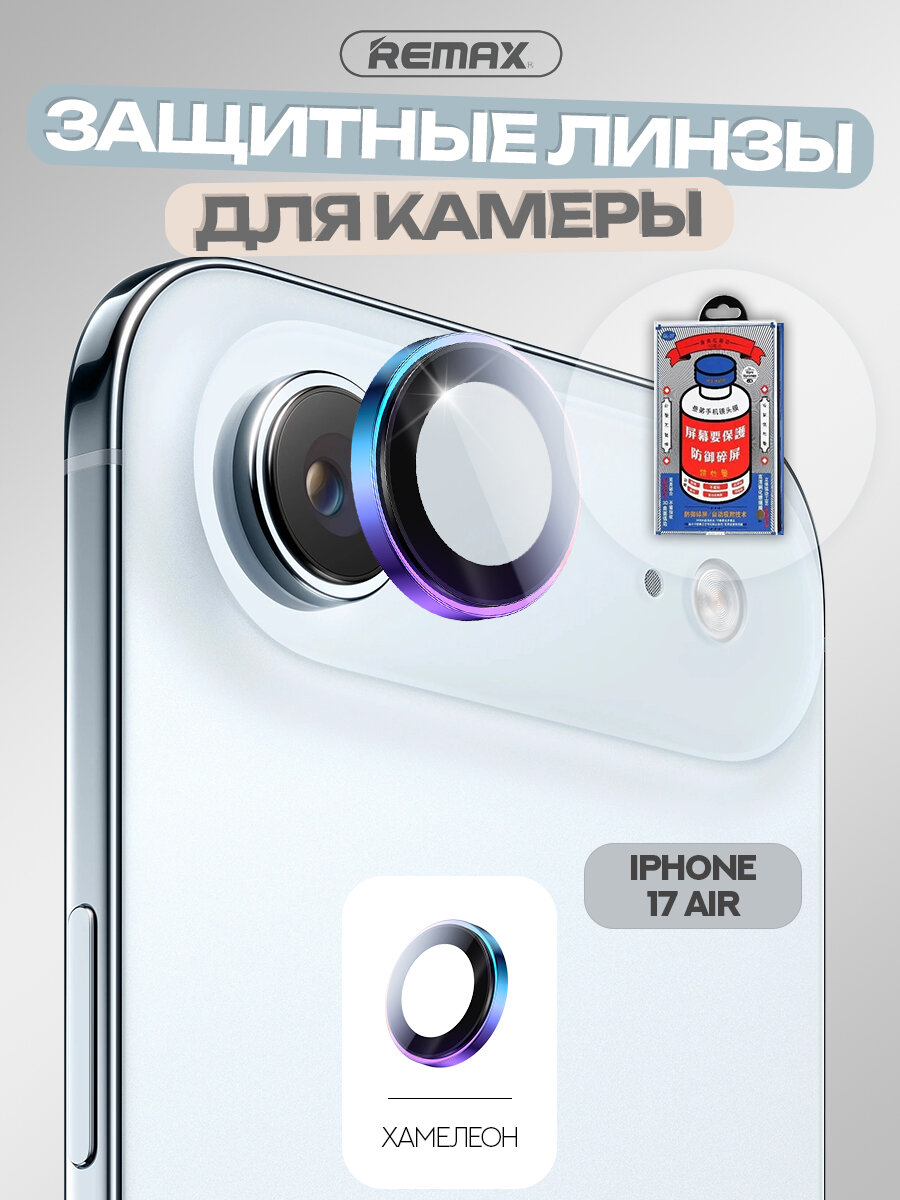 Защитные линзы для камеры iPhone 17 Air / iPhone Air, REMAX GL-27, хамелеон
