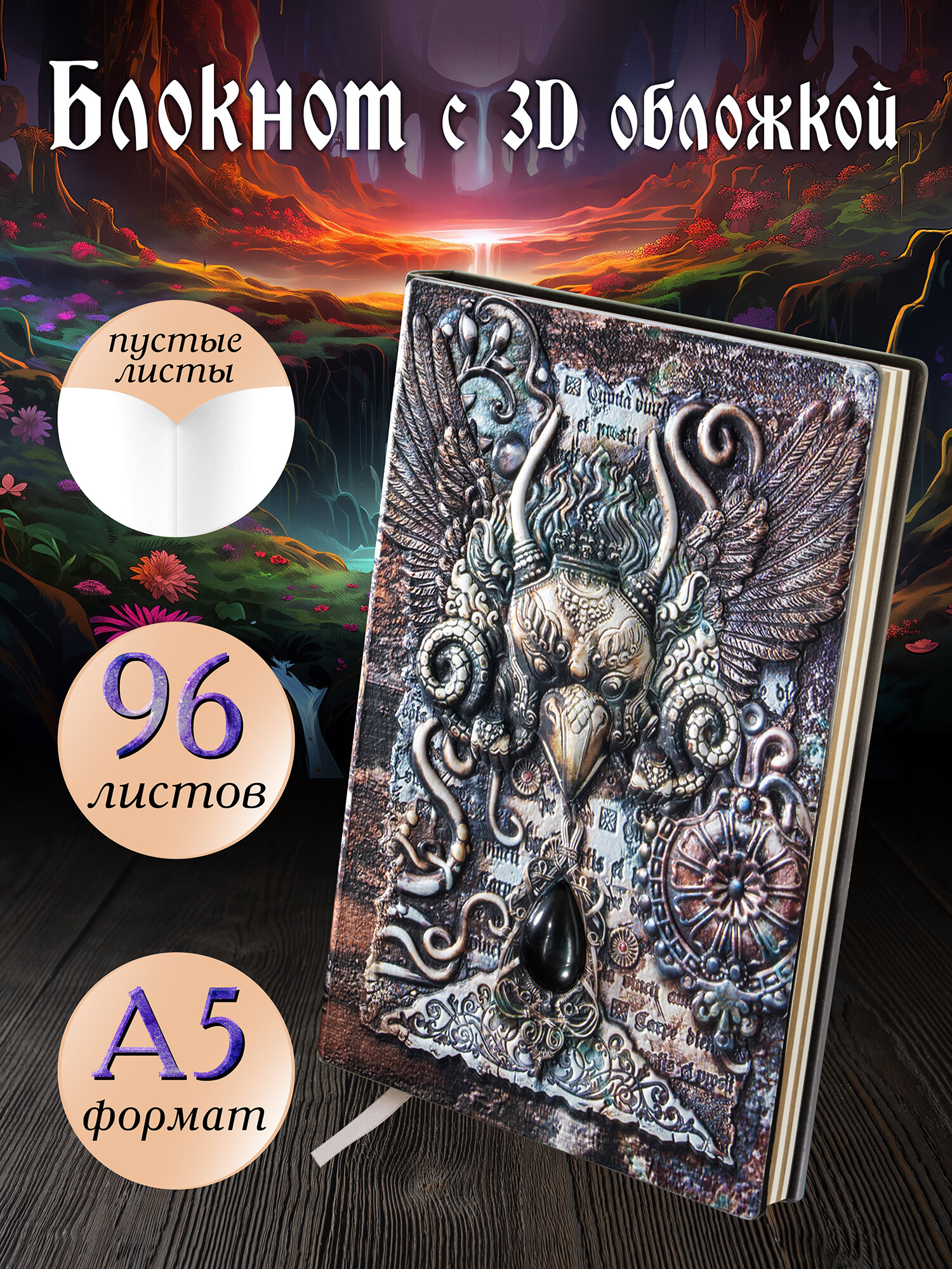 Блокнот с 3D-обложной: 255-NP Хранитель судьбы / Дизайнерский ежедневник с пустыми листами / А5 / 96 листов
