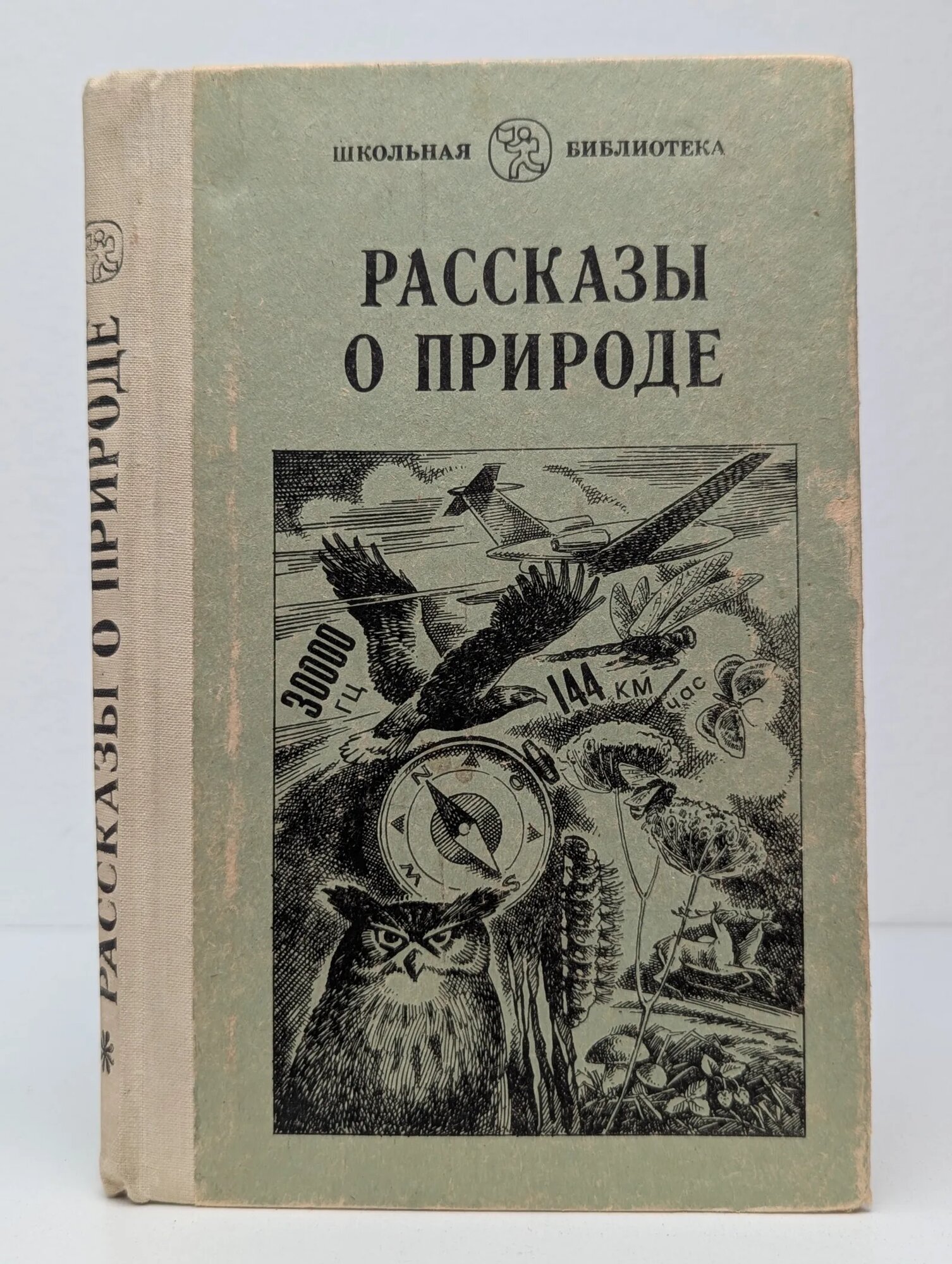 Рассказы о природе Давыденко Тамара Тимофеевна (сост.) 1989