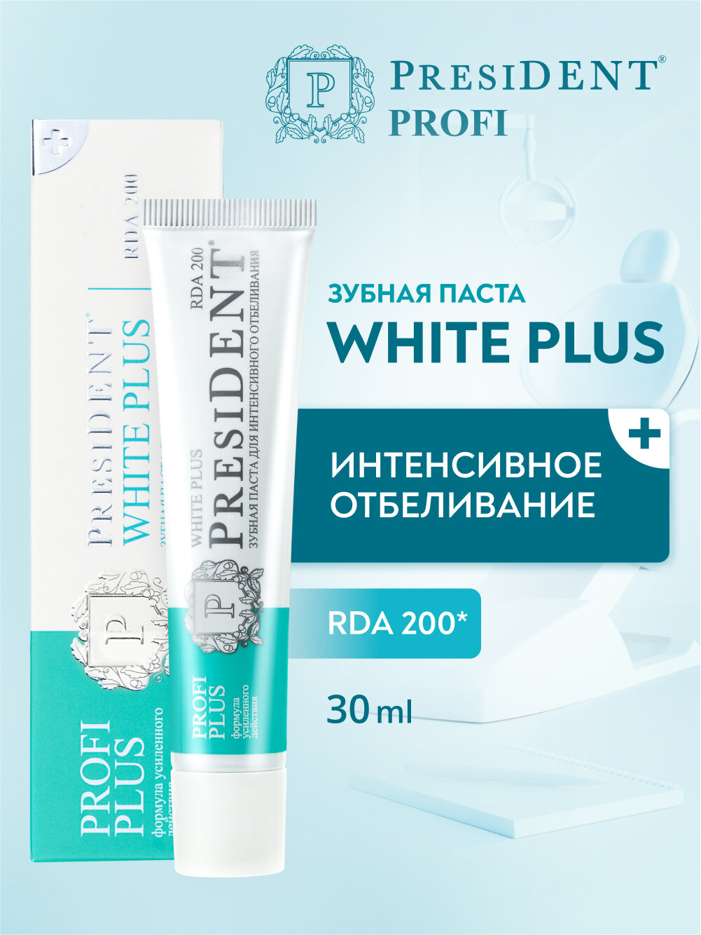 Зубная паста для интенсивного отбеливания PRESIDENT PROFI PLUS White Plus RDA 200, без фтора, 30 мл