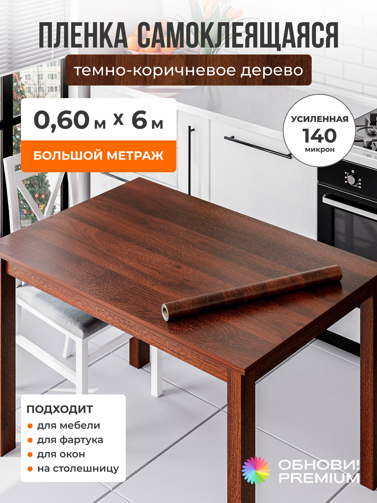Плёнка самоклеющаяся для мебели и подоконников обнови PREMIUM темно-коричневый, прочная 140 мкм, 60см х 600см