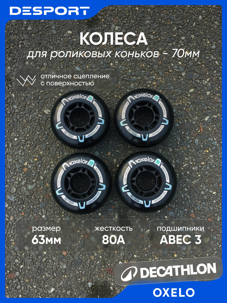 Колеса для роликовых коньков 70мм 80A 4шт чёрные Oxelo 100