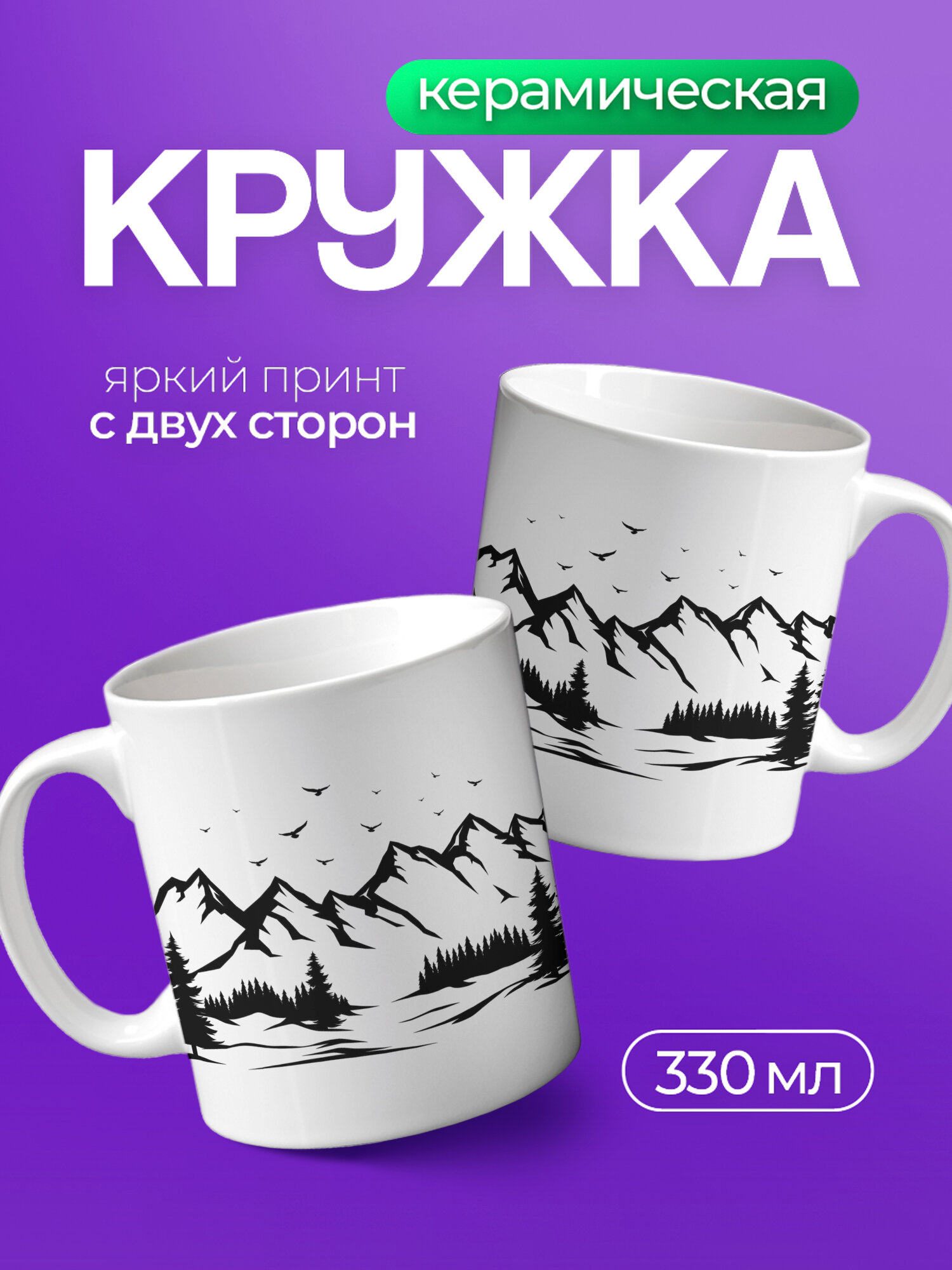 Кружка керамическая PNP NARD, 330 мл, с цветным принтом Горы вектор