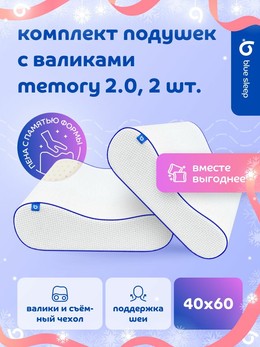Blue Sleep Подушка ортопедическая для сна комплект 2 шт 40х60 анатомическая Memory