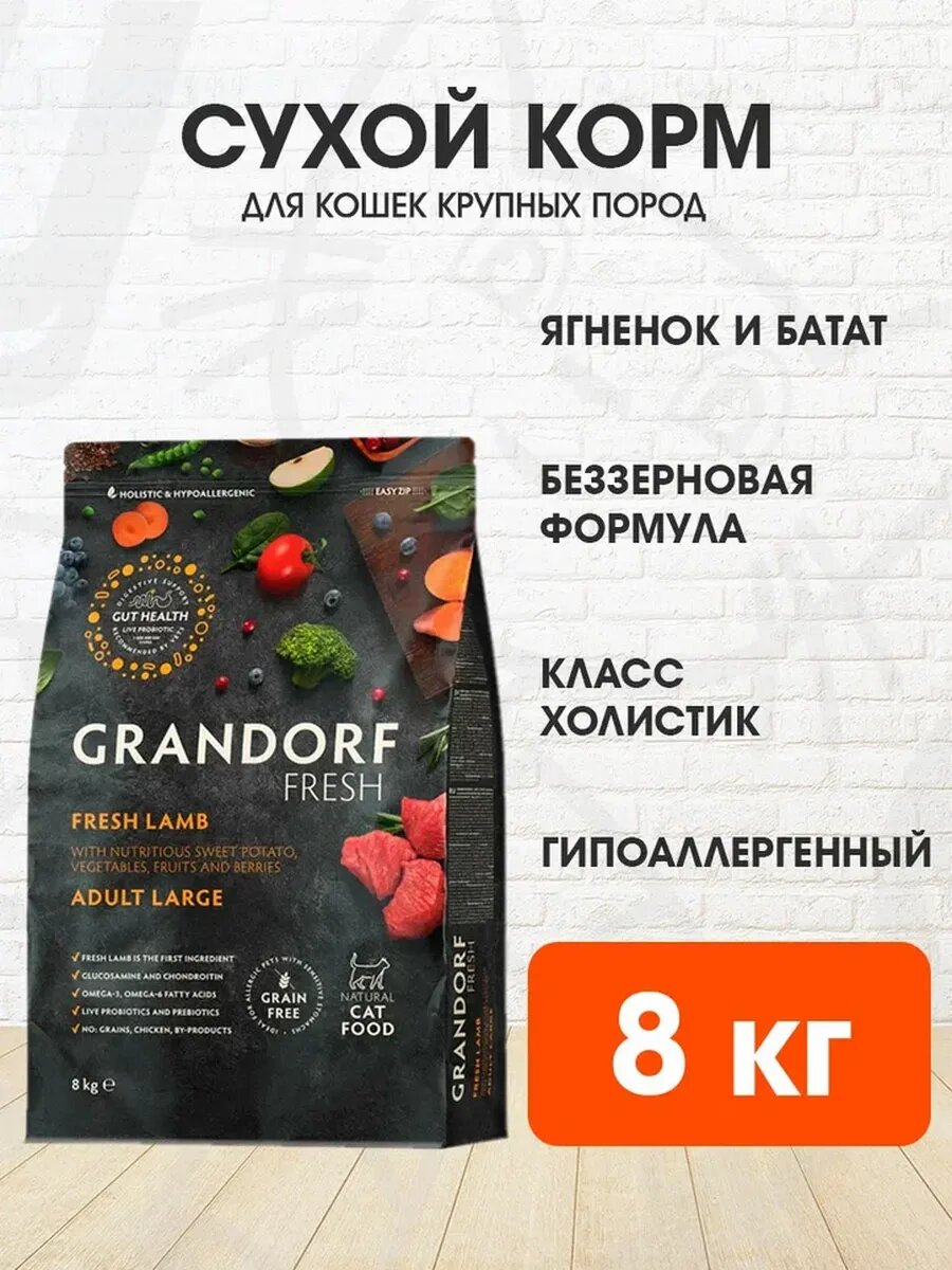 Корм сухой Grandorf Fresh Grain Free Cat Adult Large Lamb & Sweet Potato беззерновой для взрослых кошек крупных пород, ягненок, батат, 8 кг