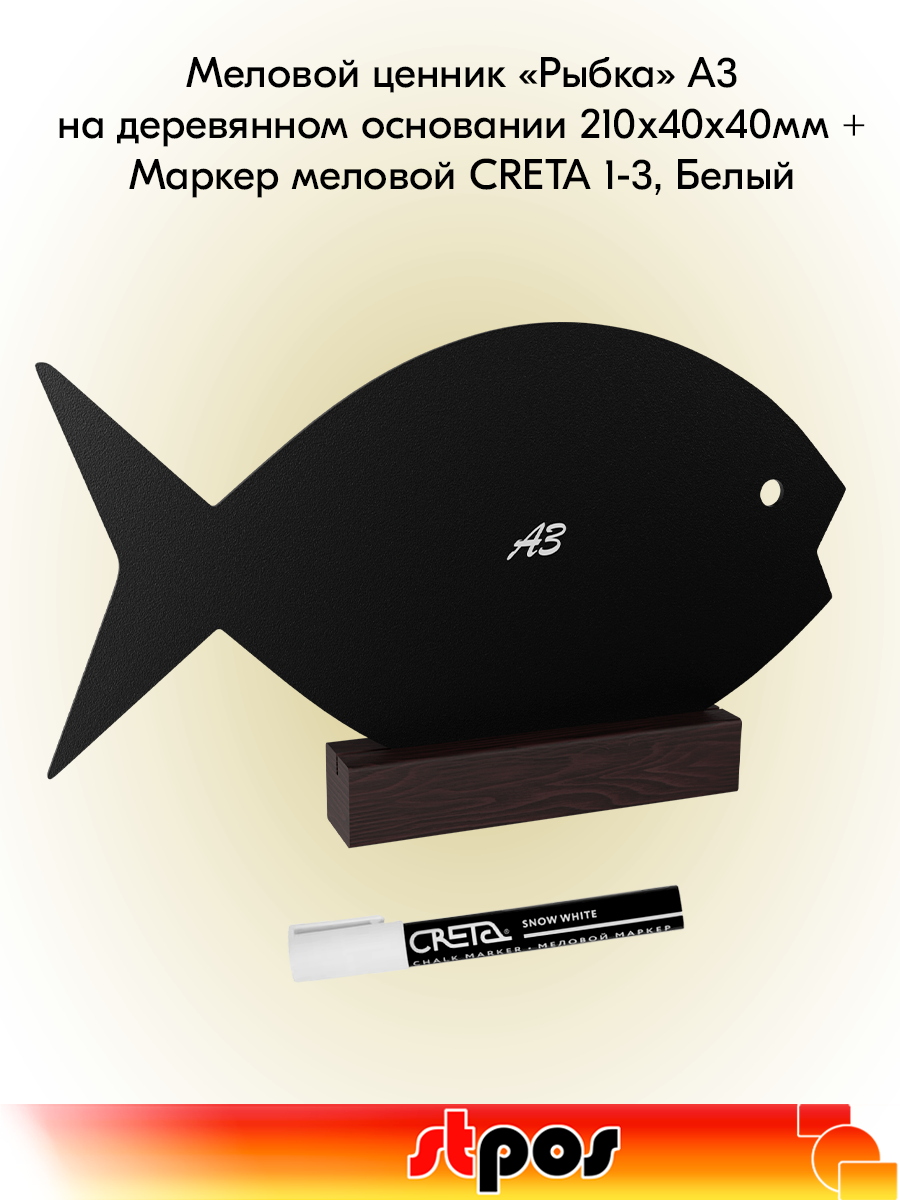 Комплект Меловой ценник "рыбка" А3 на деревянном основании 210х40х40 мм, Коричневый + Маркер меловой CRETA 5, Белый