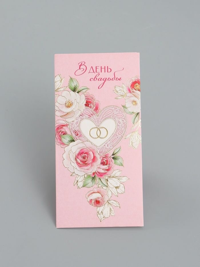 Конверт для денег В День Свадьбы , сердце, 16,5 х 8 см