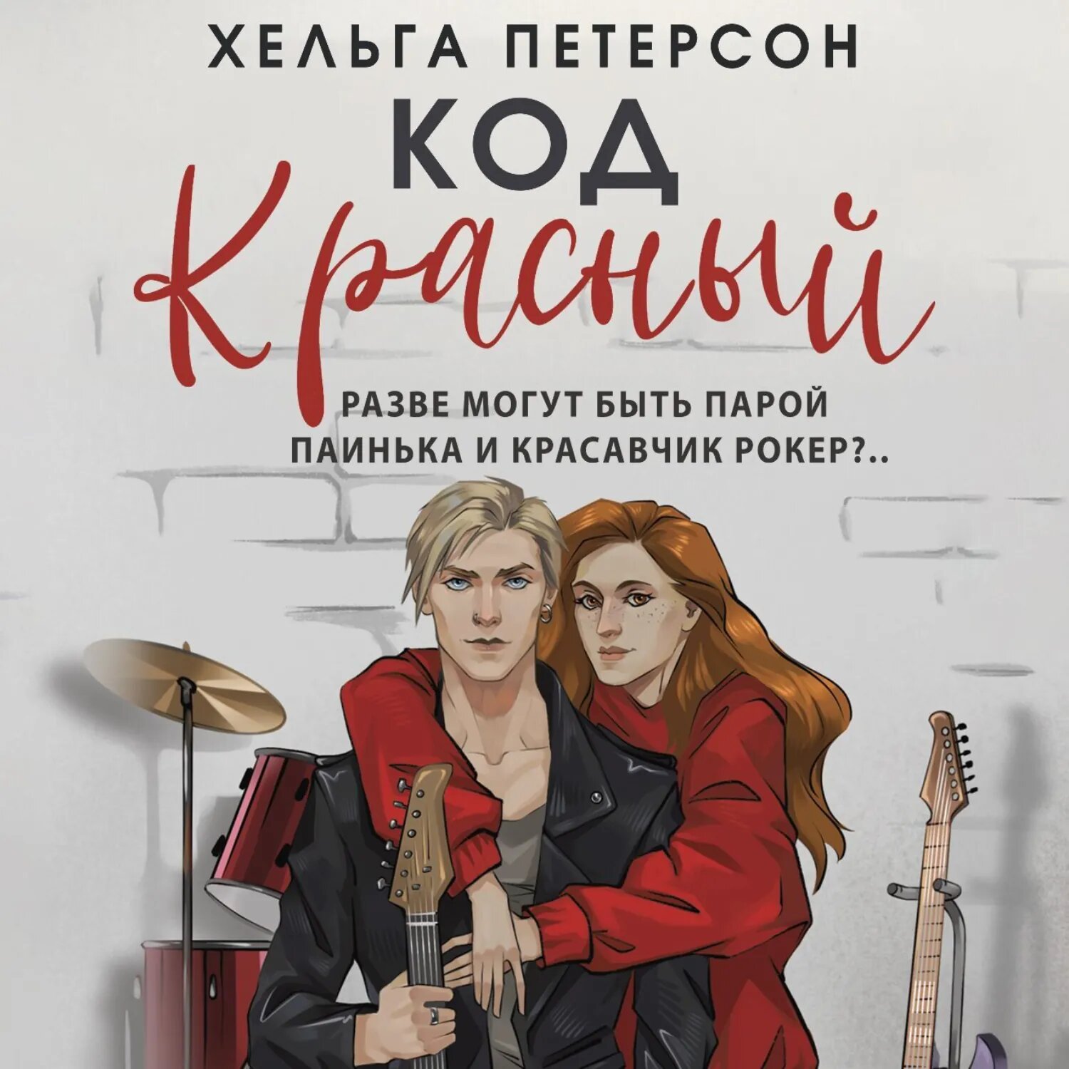 Код красный [Аудиокнига]
