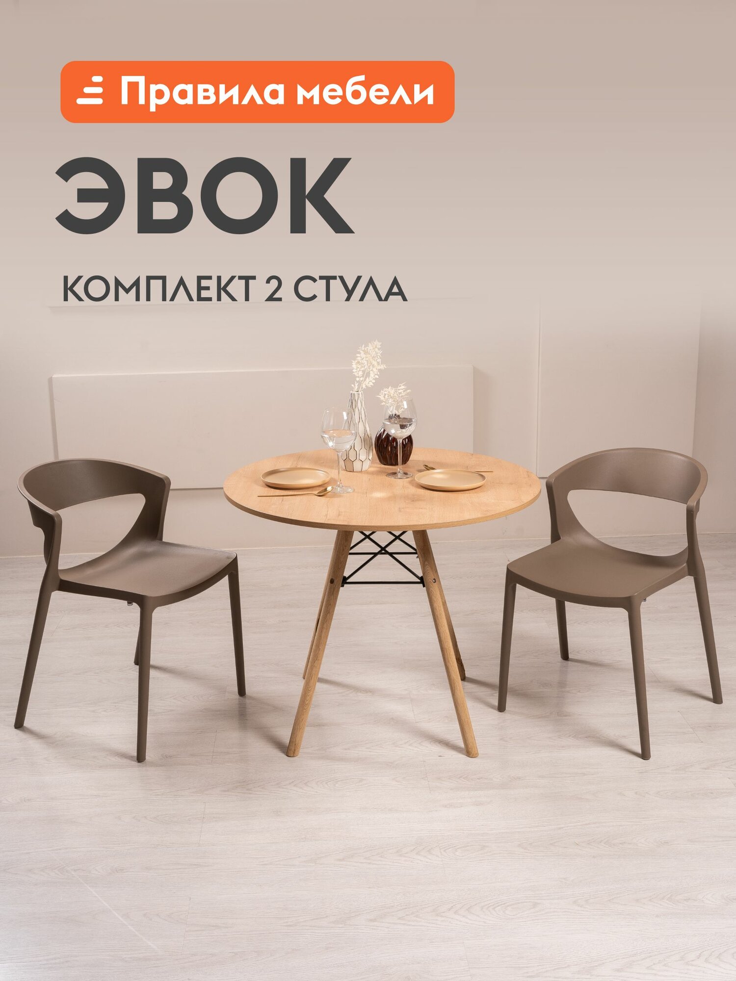 Комплект стульев для кухни Эвок 2 шт, пластиковые, без подлокотников, 49х49х75 см, Капучино, пластик