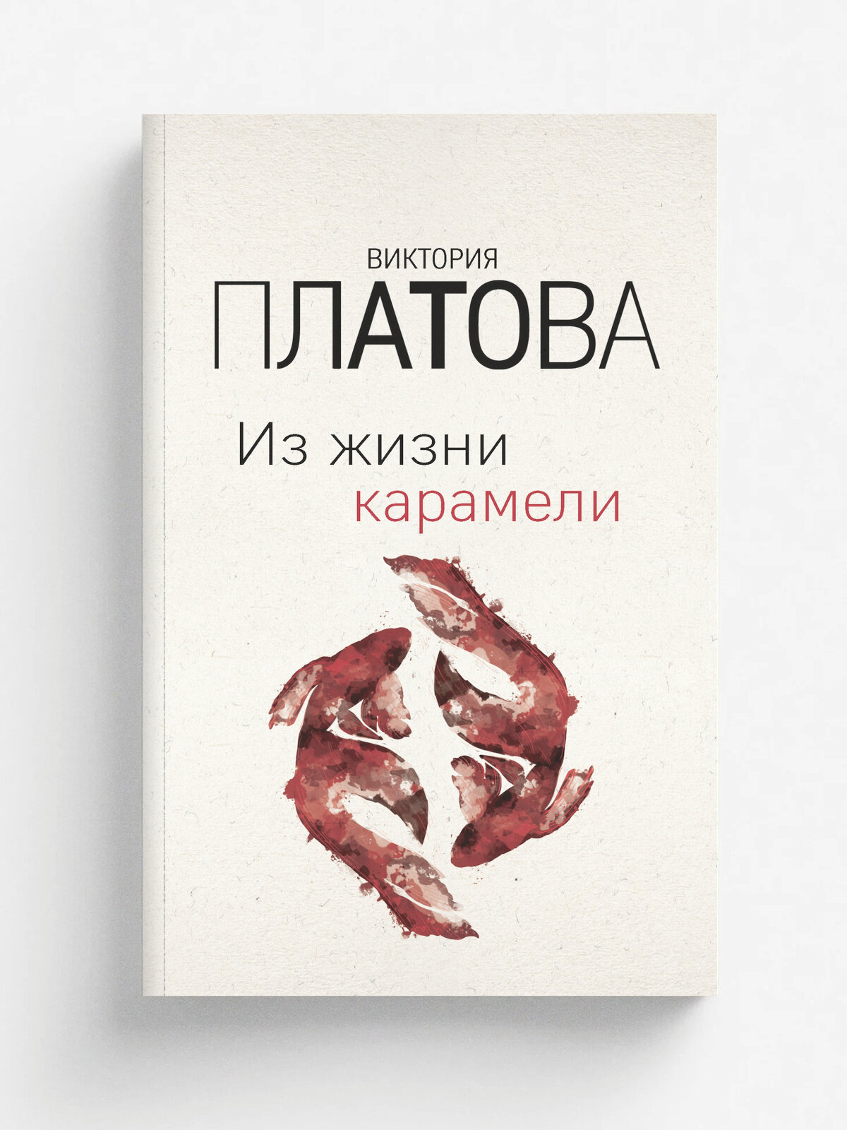 Из жизни карамели | Платова Виктория | Эксмо, 2025 | 16+