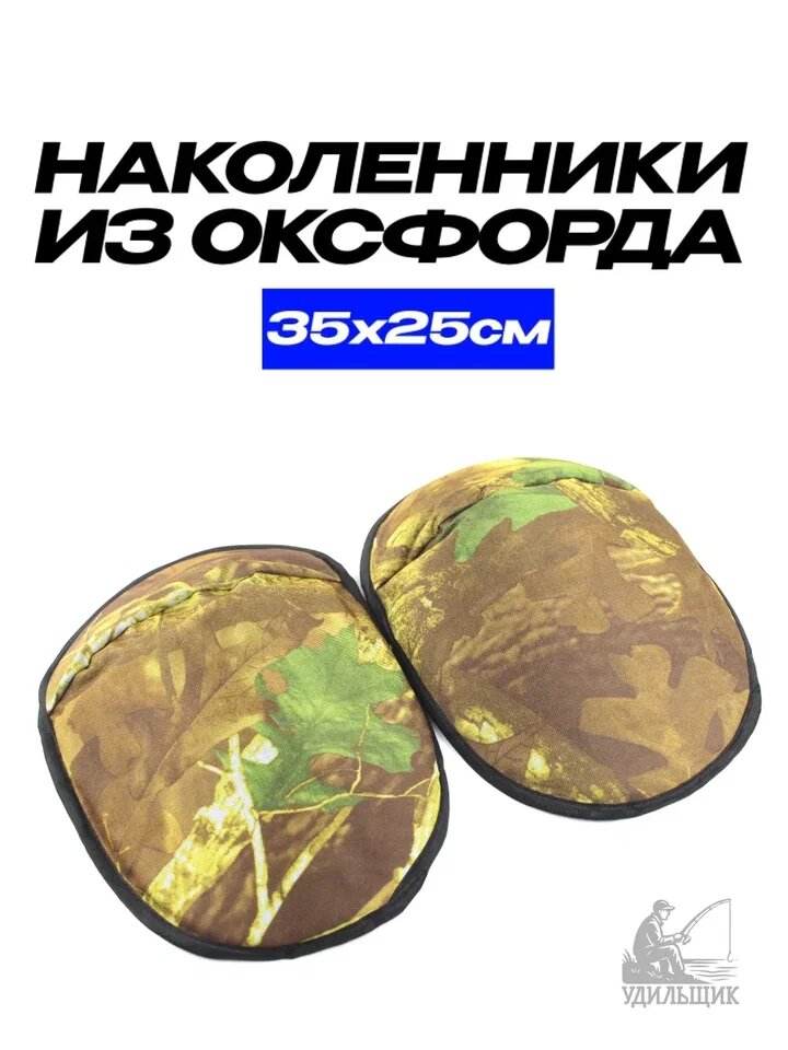 Наколенники камуфляжного цвета для зимней рыбалки 35х25 см, оксфорд