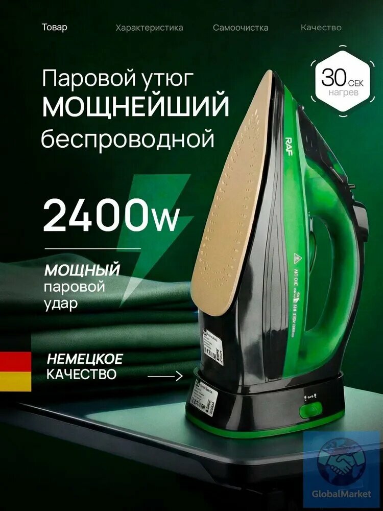 Беспроводной утюг для одежды с отпаривателем мощный для дома 2400 Вт.