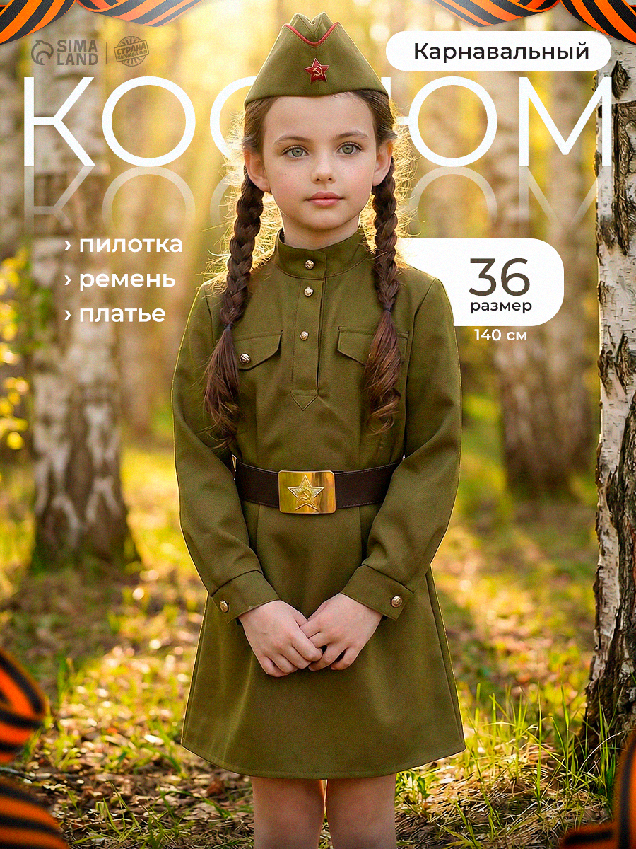 Карнавальный костюм "Военный", для девочки: платье, ремень, пилотка, р-р 72, рост 140 см