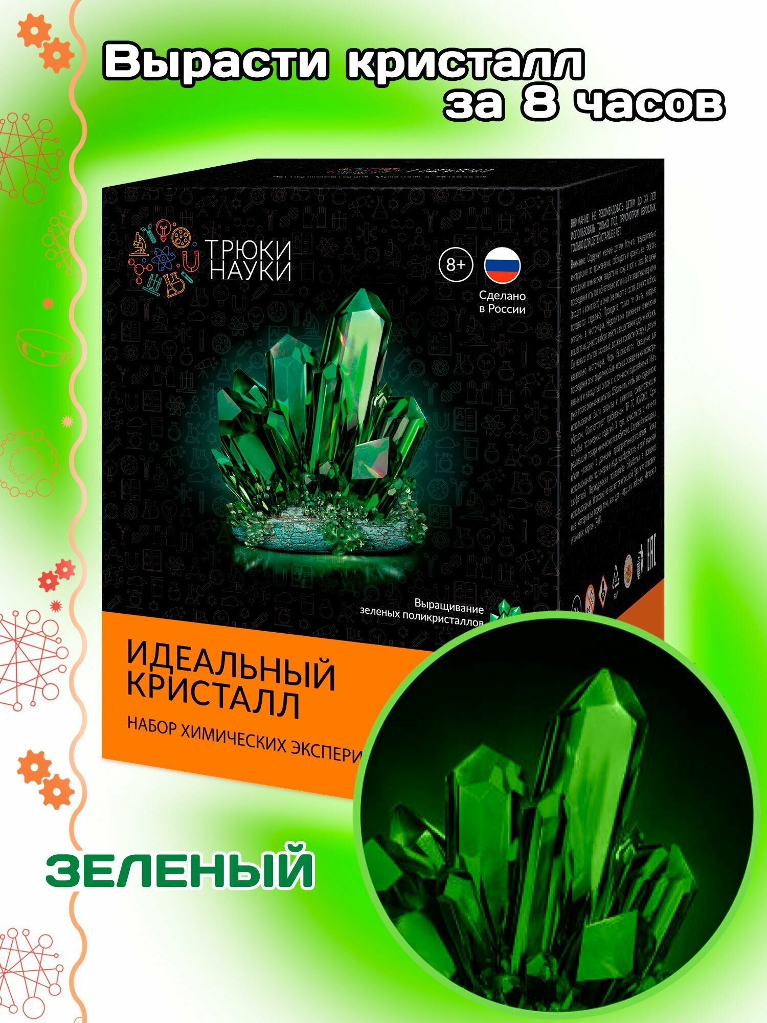Набор химических экспериментов "Идеальный кристалл" зелёный Трюки