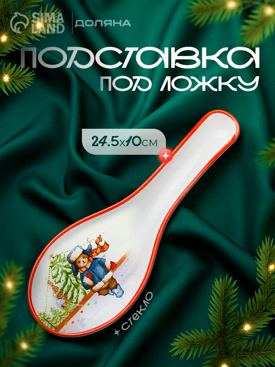 Подставка под ложку Доляна «Московский мишка», 24.5×10×2.1 см, стекло, белая