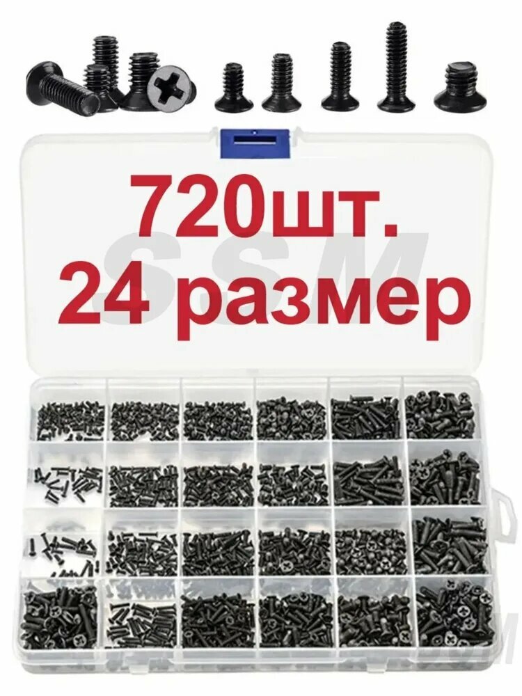 Набор из 720 мини винтов с потайной головкой M1.4, M1.7, M2, M2.5, M3 из углеродистой стали, подходит для ремонта компьютеров и ноутбуков.