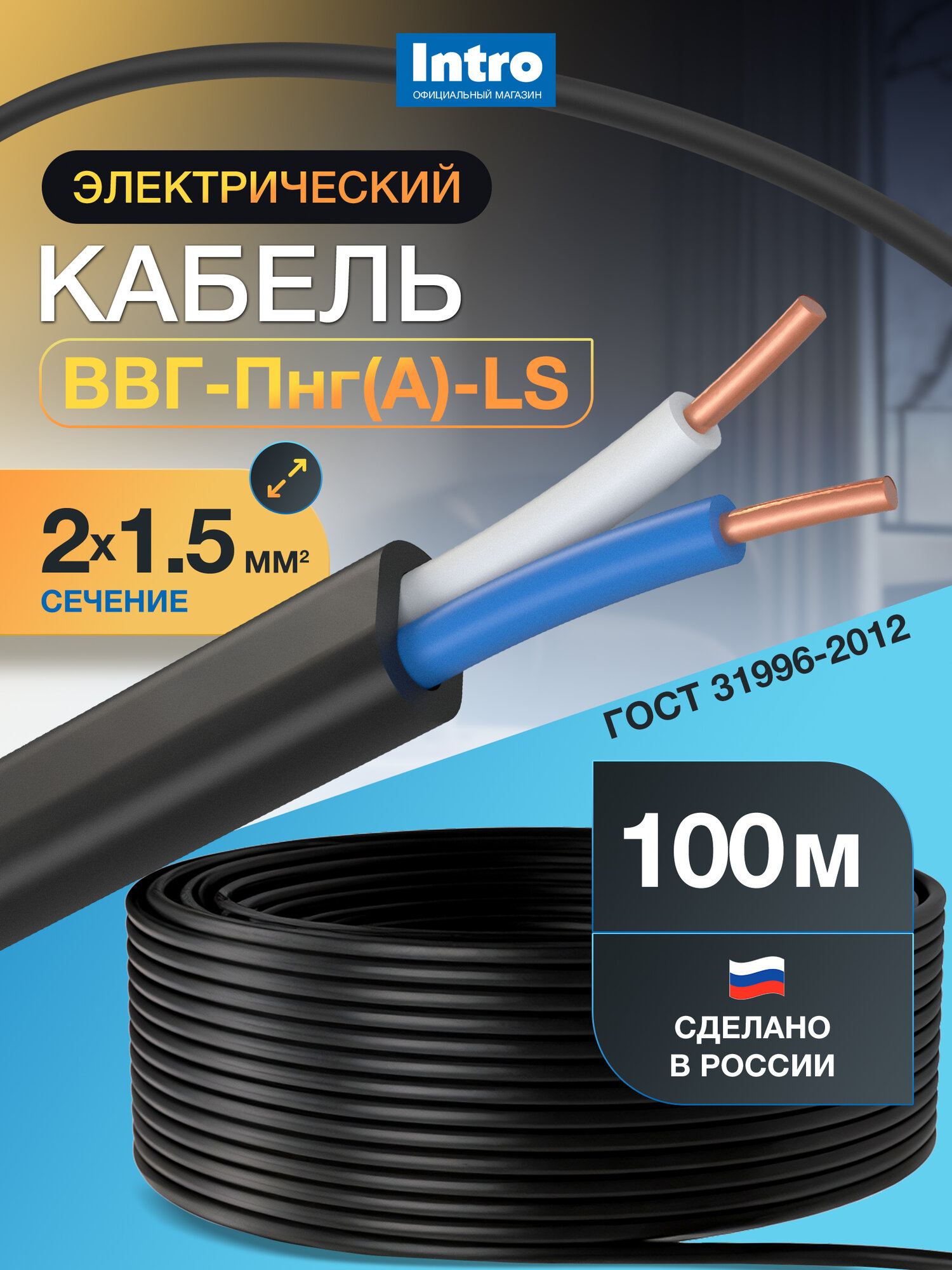 Силовой кабель Intro ВВГ-Пнг(А)-LS 2х1,5(N) мм2 медный, 100 м, 8420 г, ГОСТ