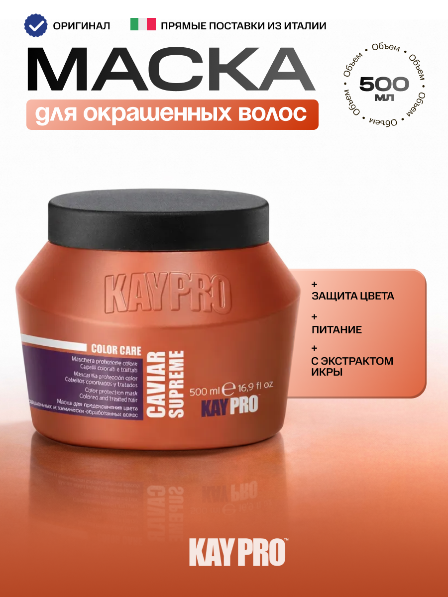 Маска KayPro "CAVIAR SUPREME" с икрой, для окрашенных и поврежденных волос, защита цвета, питание, блеск, 500 мл