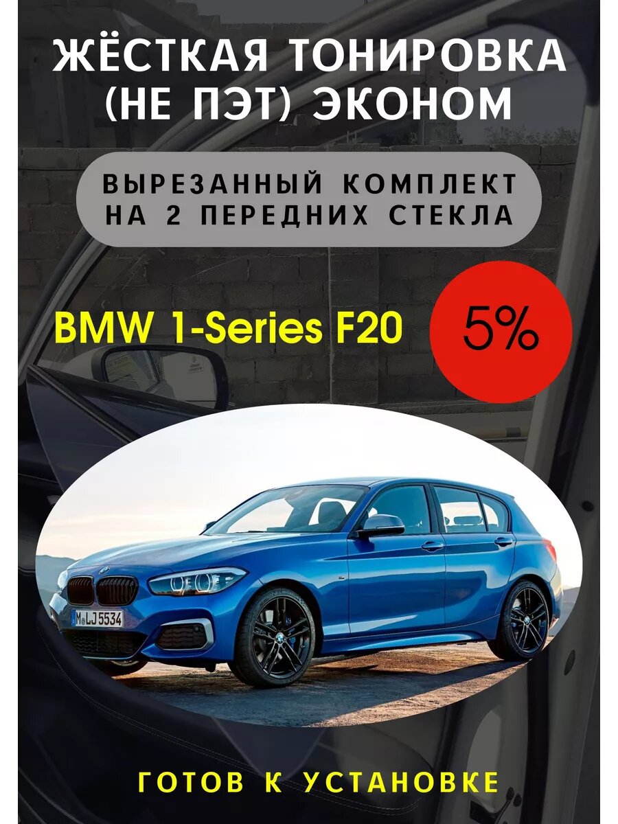 Жесткая тонировка BMW 1 F20 5%