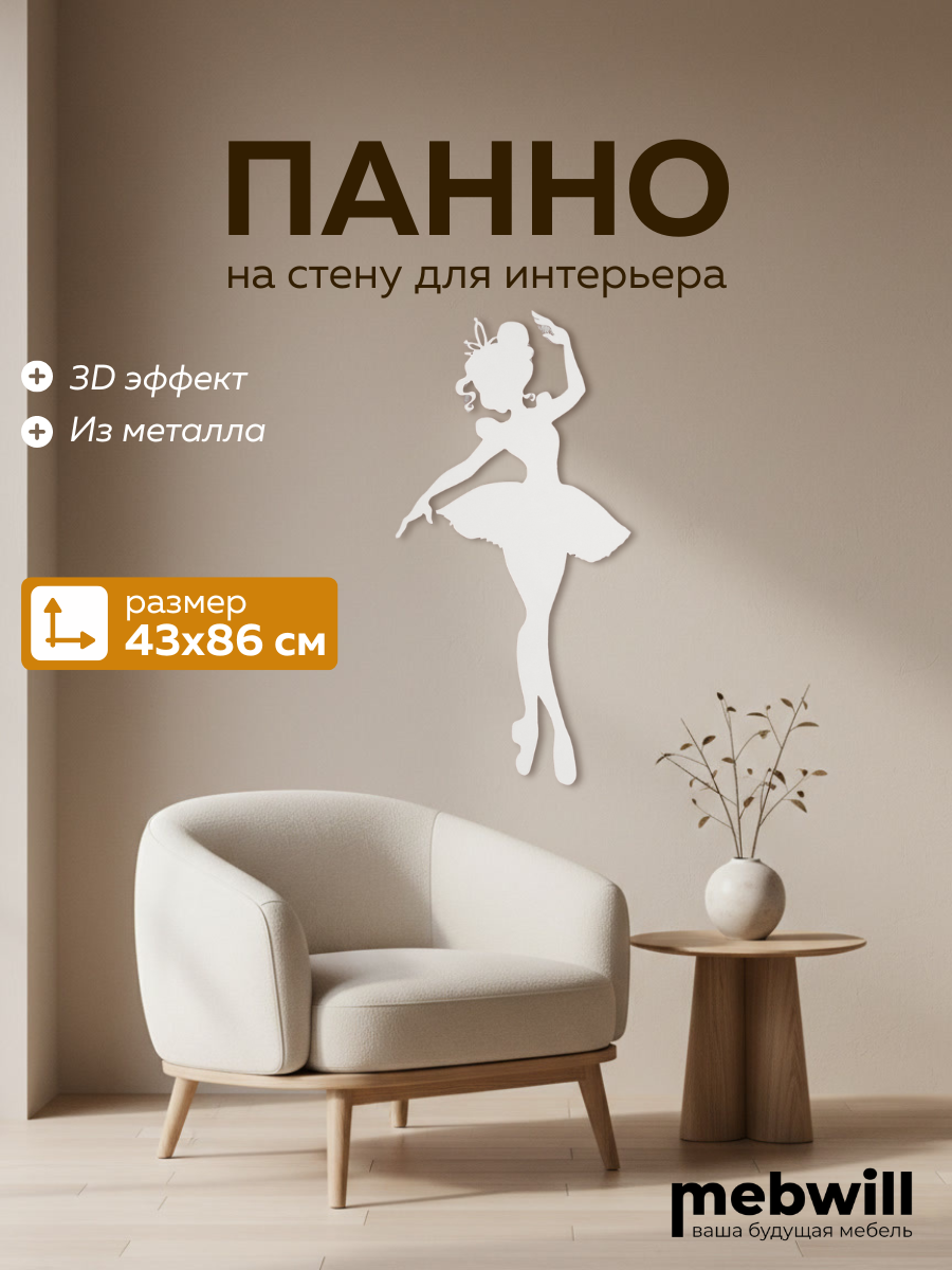 Панно декоративное металлическое на стену для интерьера Балерина П9, Белый