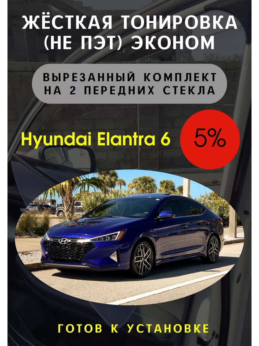 Жесткая тонировка Hyundai Elantra 6 5%
