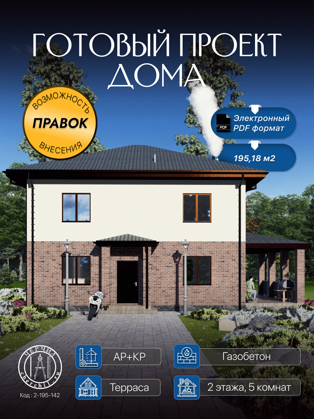 Готовый проект дом 195,18 м2, газобетон, с кухней-гостиной, с террасой, электронный формат