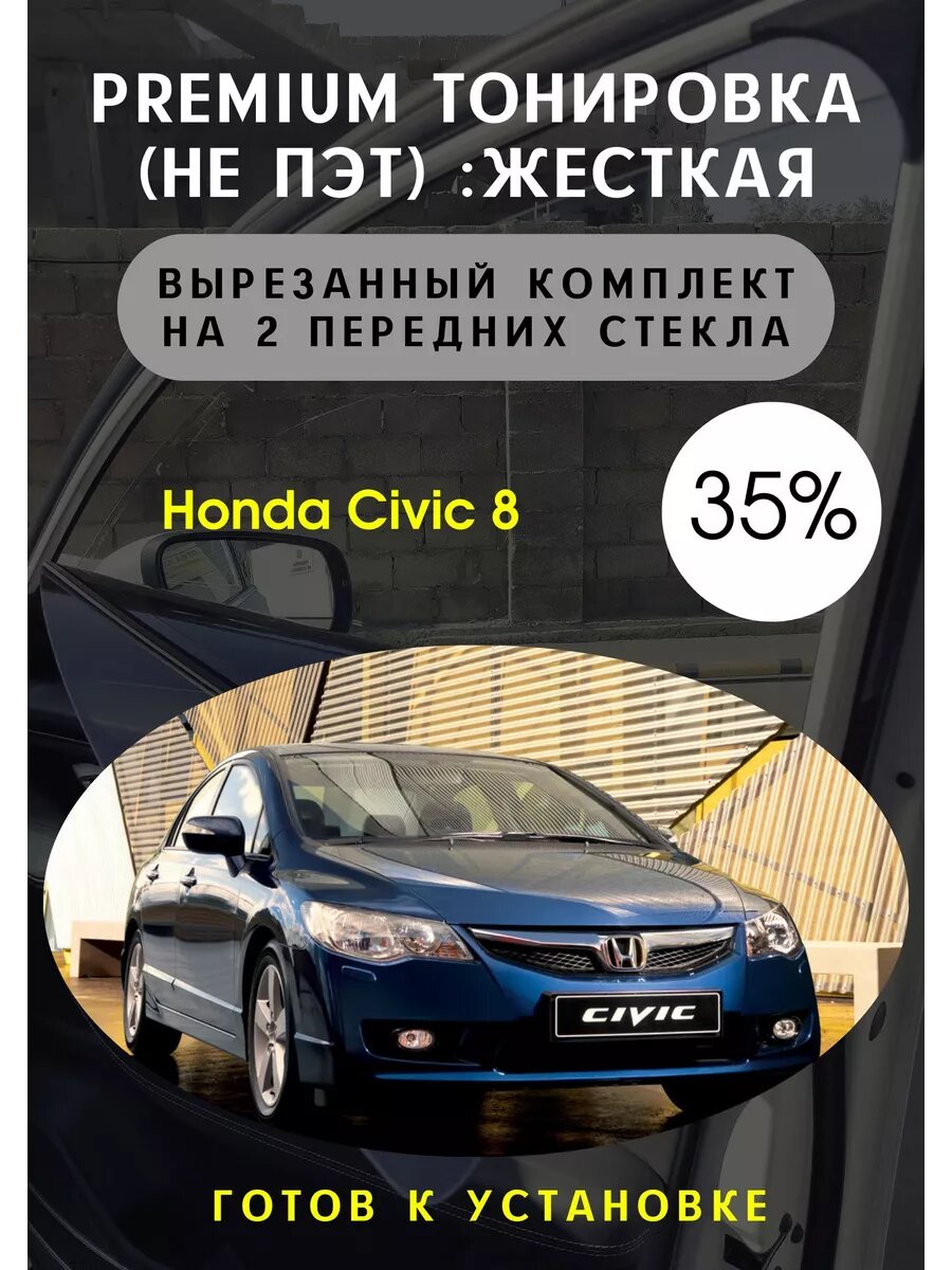 Premium Жесткая тонировка Honda Civic 8 4d sedan